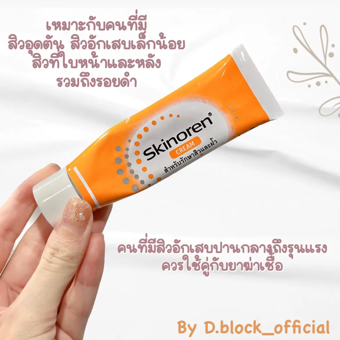 Skinoren Differin ใช้ร่วมกันได้มั้ย - การค้นหาใน Lemon8