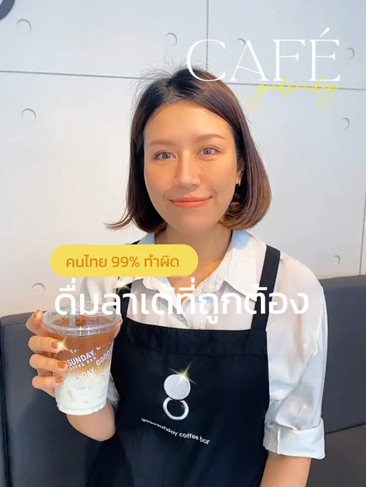 การดื่มลาเต้ที่ถูกต้อง | วิดีโอที่เผยแพร่โดย Arm Goodsunday | Lemon8