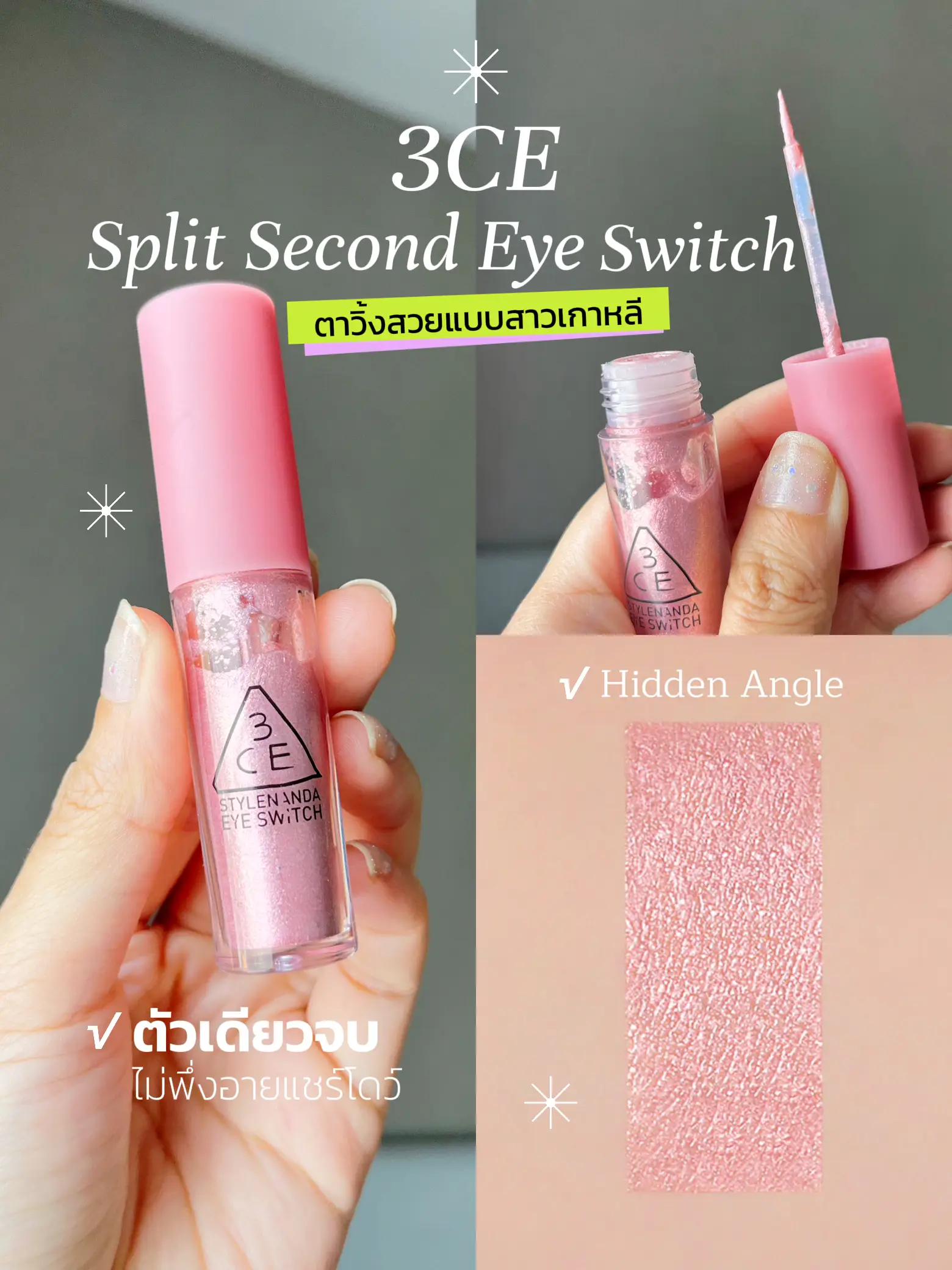 ตาสวยวิ้งแบบสาวเกาหลี 3CE Split Second Eye Switch | แกลเลอรีที่โพสต์โดย ...