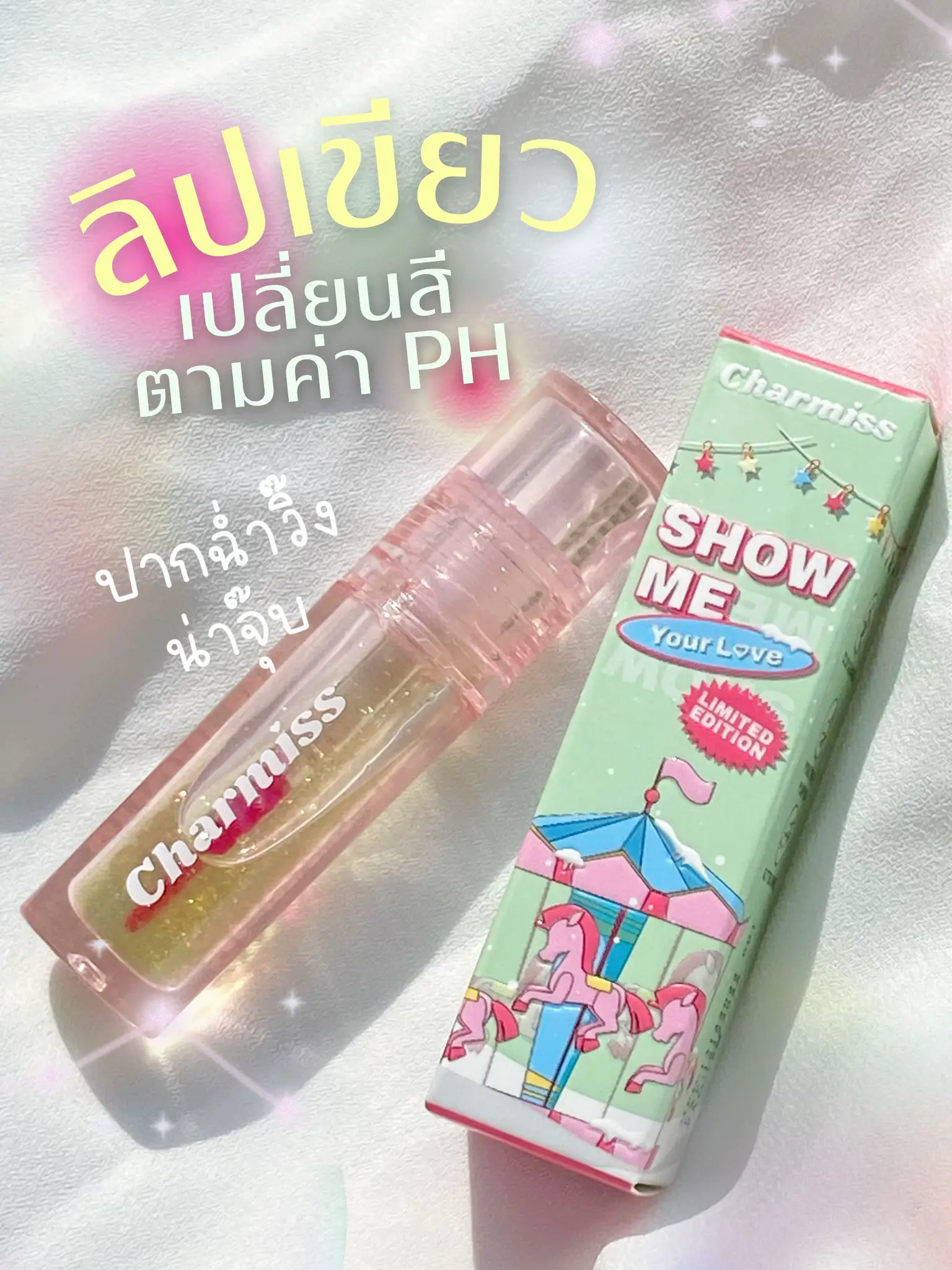รีวิวCharmiss ลิปเขียวเปลี่ยนสีตามค่าPH ปากฉ่ำ น่าจุ๊บ | แกลเลอรีที่ ...