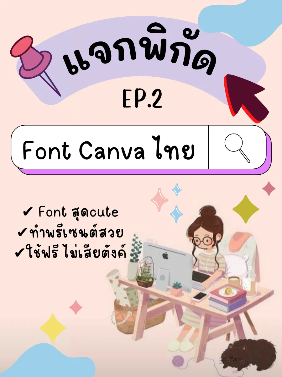 แจกพิกัด fonts canva ไทยใช้ฟรี 👏🏻 | แกลเลอรีที่โพสต์โดย นผ | Lemon8