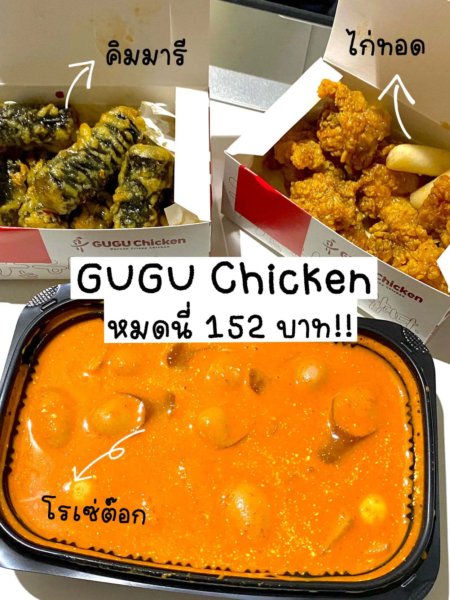 💥 GUGU Chicken หมดนี่ 152 บาท เท่านั้น | แกลเลอรีที่โพสต์โดย ...