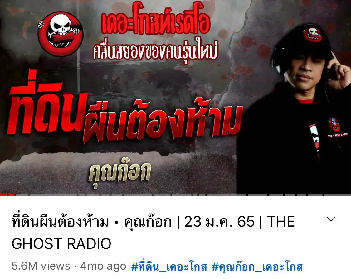 แนะนำสุดยอดเรื่องผีจาก the ghost radio!🥹👻 | แกลเลอรีที่โพสต์โดย Preemsalins | Lemon8