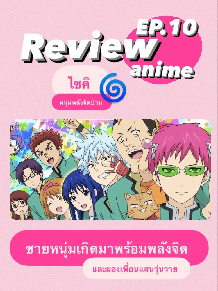 Review EP.10 Saiki, a young psychic. 🌀💖 | Video published by Film.shared | Lemon8