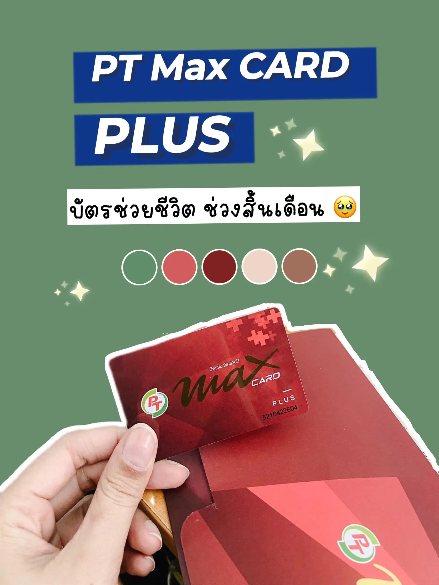 รีวิวบัตรสมาชิกปั๊มน้ำมัน PT Max Card Plus | แกลเลอรีที่โพสต์โดย ExcelX ...