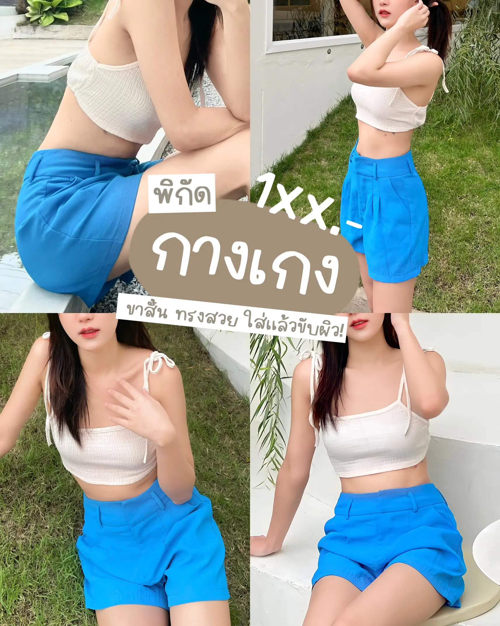 📌コーディネートをプレゼントします～ショーツを着用して肌を刺激する | Chanie.rubyが投稿したフォトブック | Lemon8