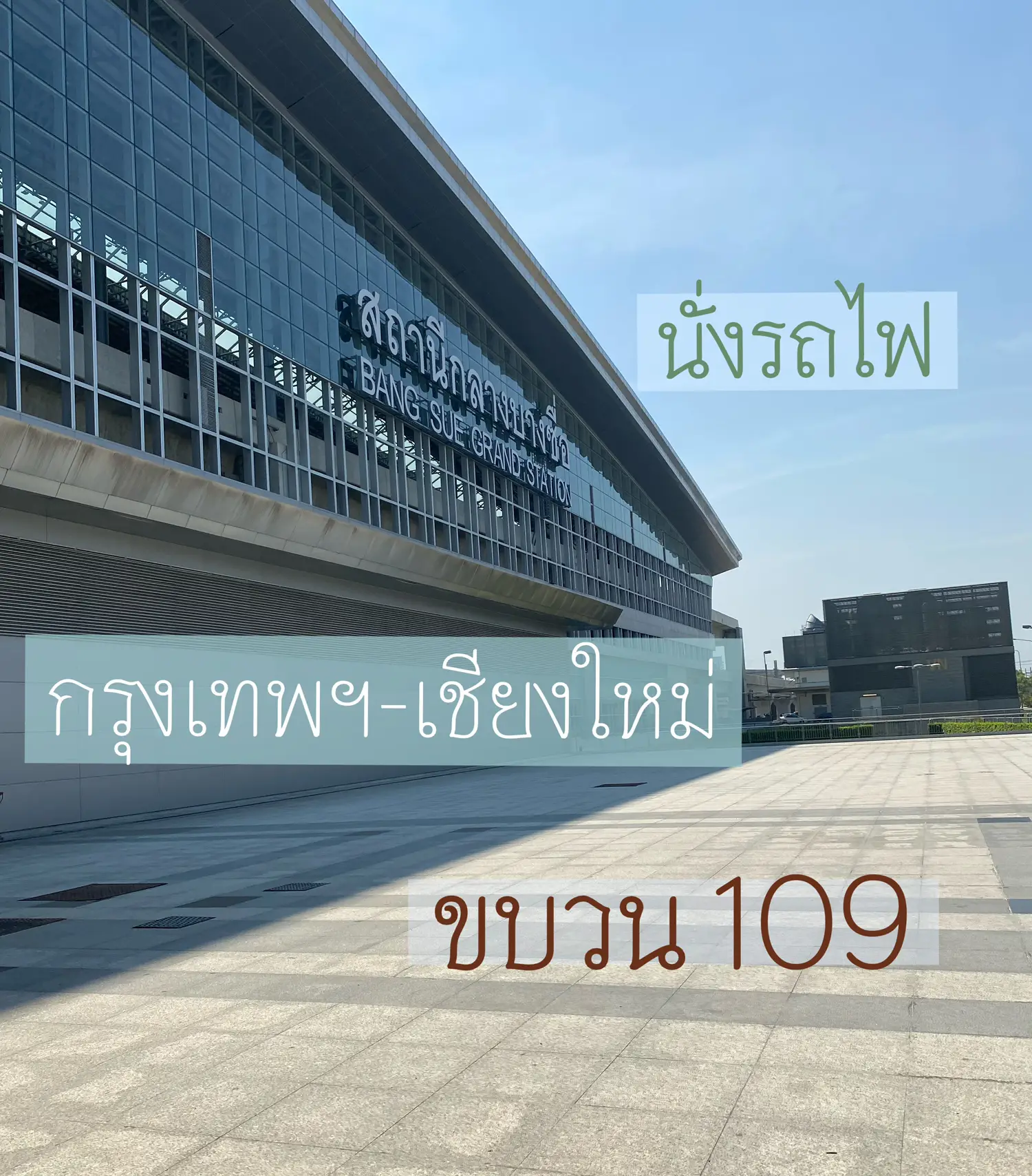ครั้งแรกรถไฟ กรุงเทพฯ-เชียงใหม่ ขบวน109 | แกลเลอรีที่โพสต์โดย Maymi ...