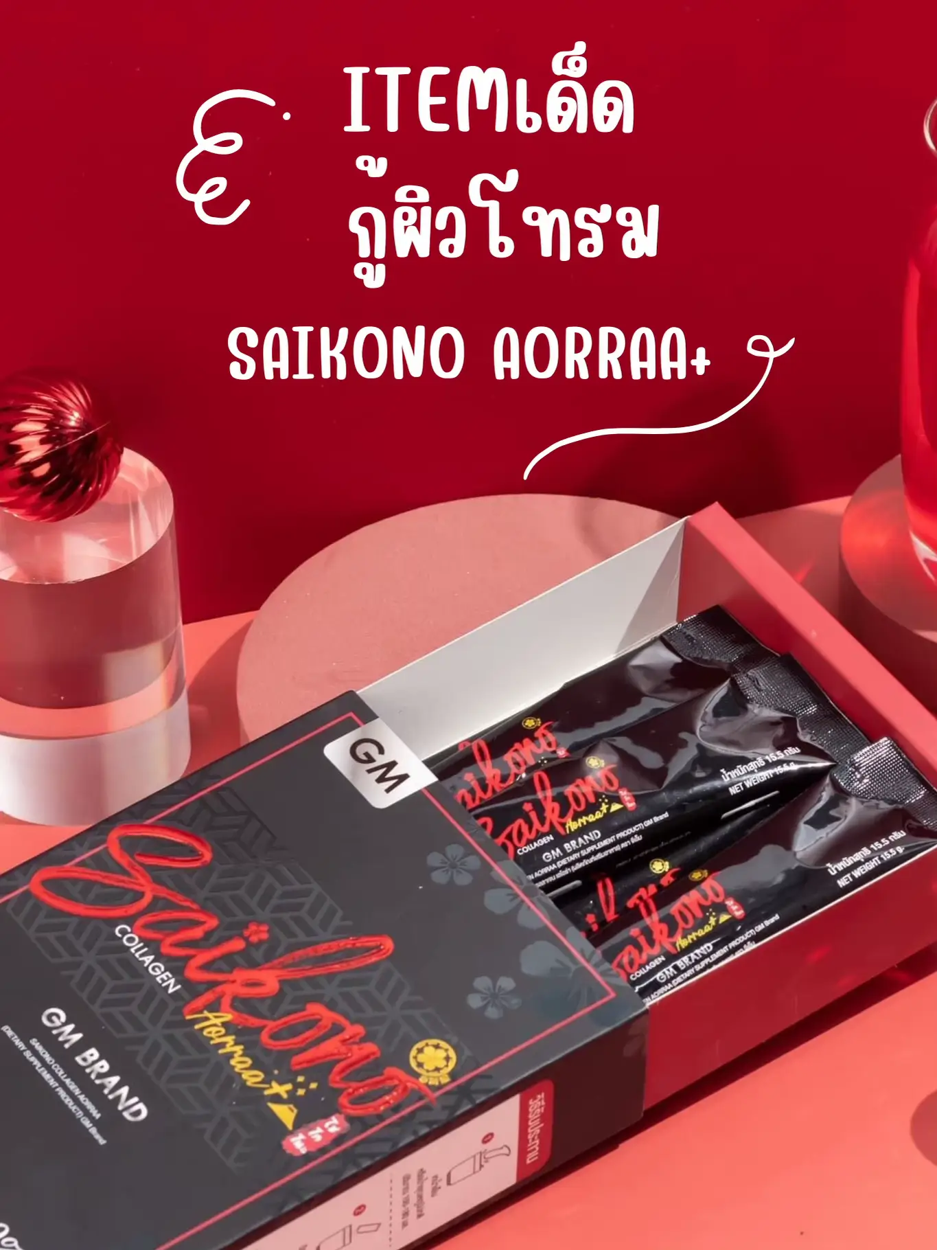 SAIKONO ผิวขาวใส | แกลเลอรีที่โพสต์โดย ♡ 🎄 CHiSA⊹ 🎅🏻 | Lemon8