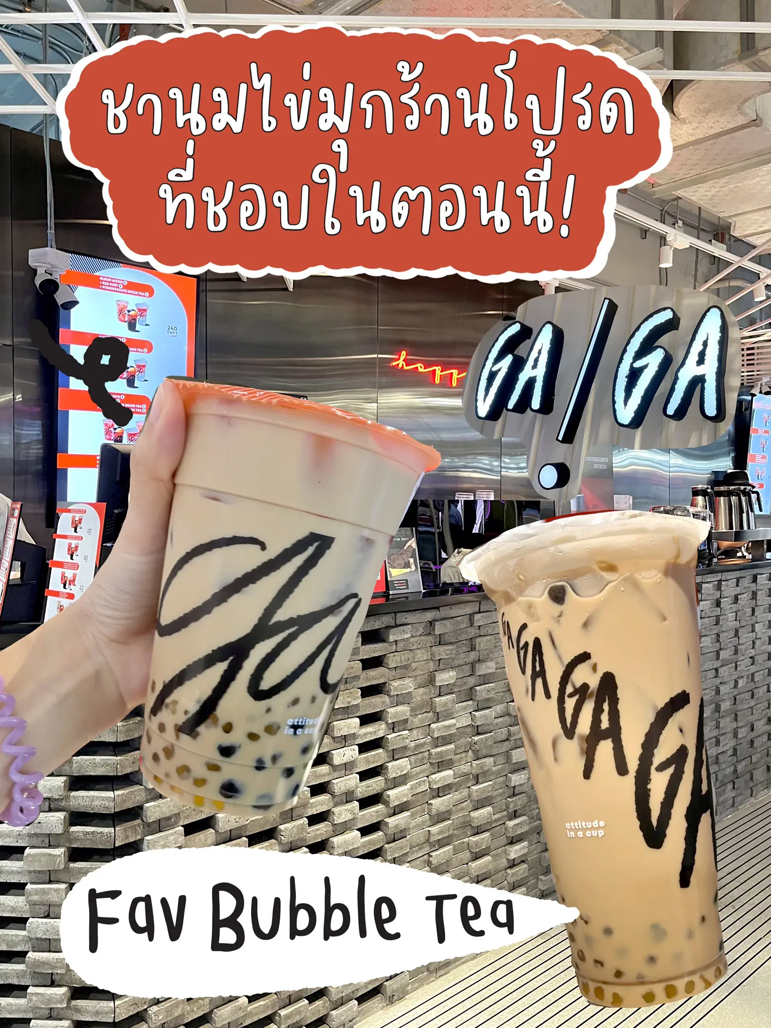 ชานม GAGA ครั้งแรก อร่อยแสงออกปาก ?💥🙀 | แกลเลอรีที่โพสต์โดย อิกคิวซัง | Lemon8