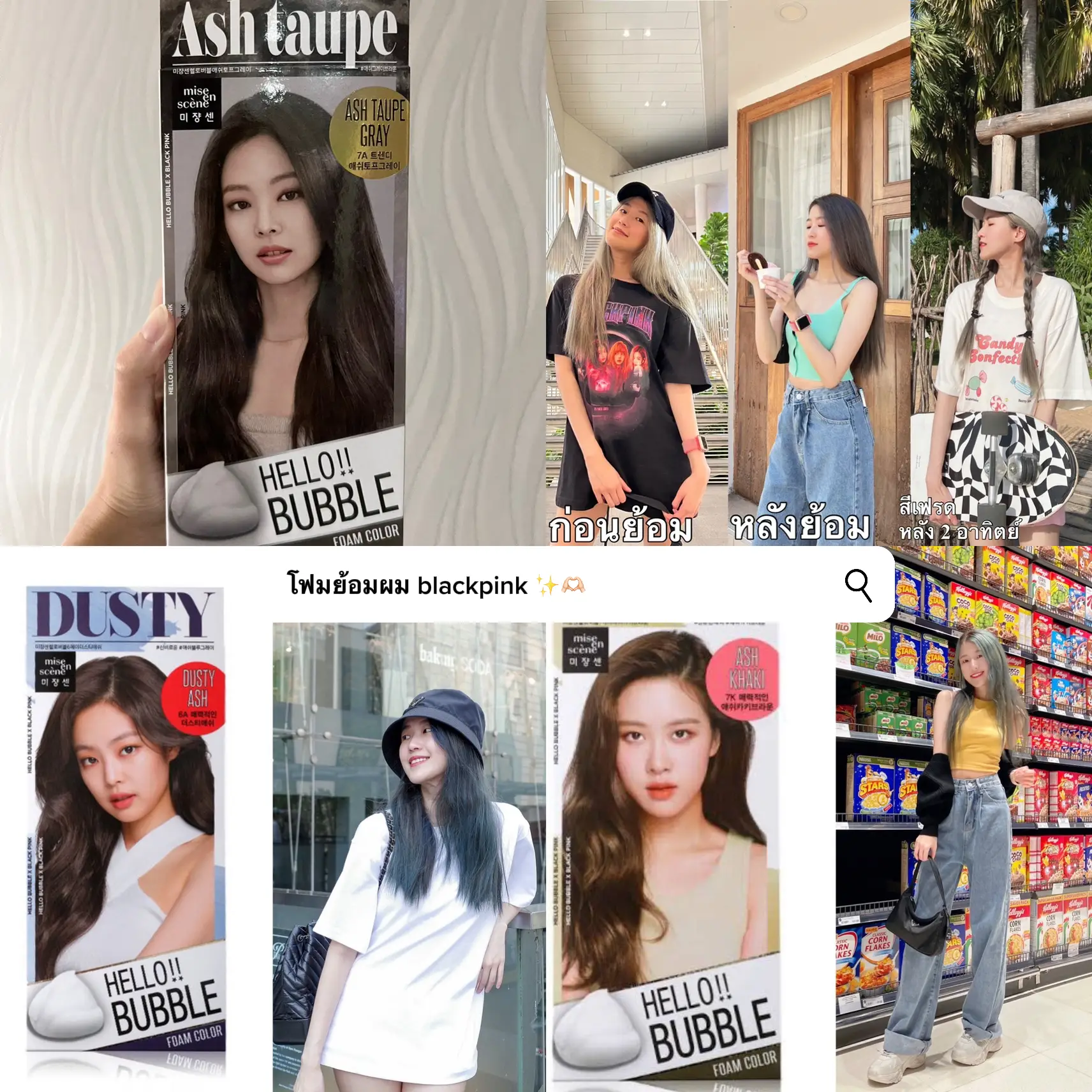 ทำสีผมตาม Blackpink ด้วย hello bubble 🖤💗 | แกลเลอรีที่โพสต์โดย PIMMY〰️🧸 | Lemon8