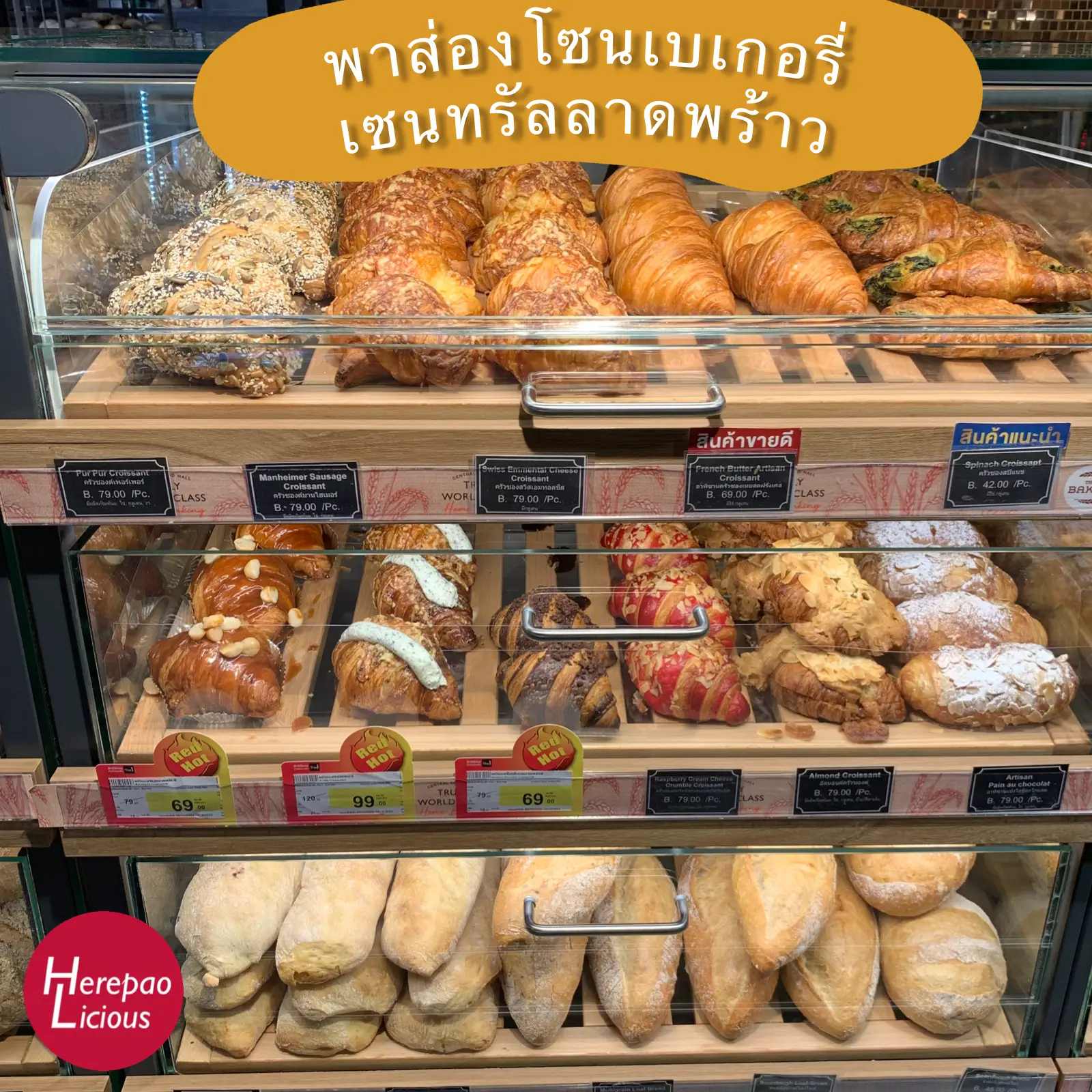 พาส่องโซน Bakery เซนทรัลลาดพร้าว 🥐🥯🍞🥖🥨 | แกลเลอรีที่โพสต์โดย อร่อยไปกับ ...