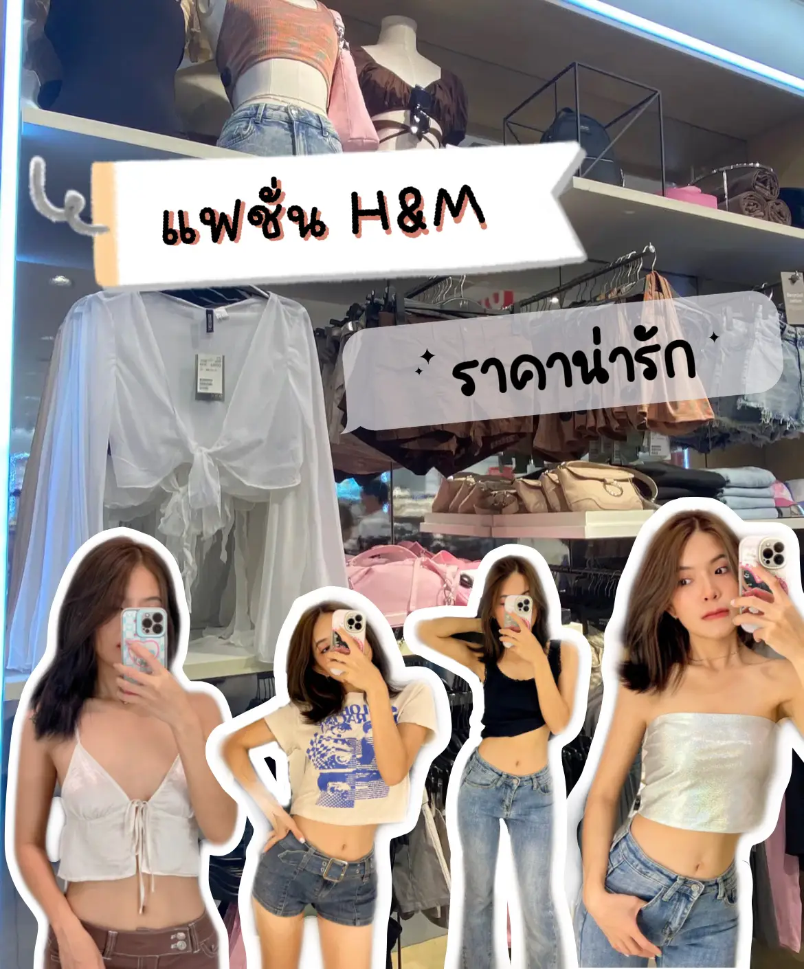 พาส่องแฟชั่น H&M ราคาน่ารัก สายฝอ Y2K | แกลเลอรีที่โพสต์โดย Yammuch | Lemon8