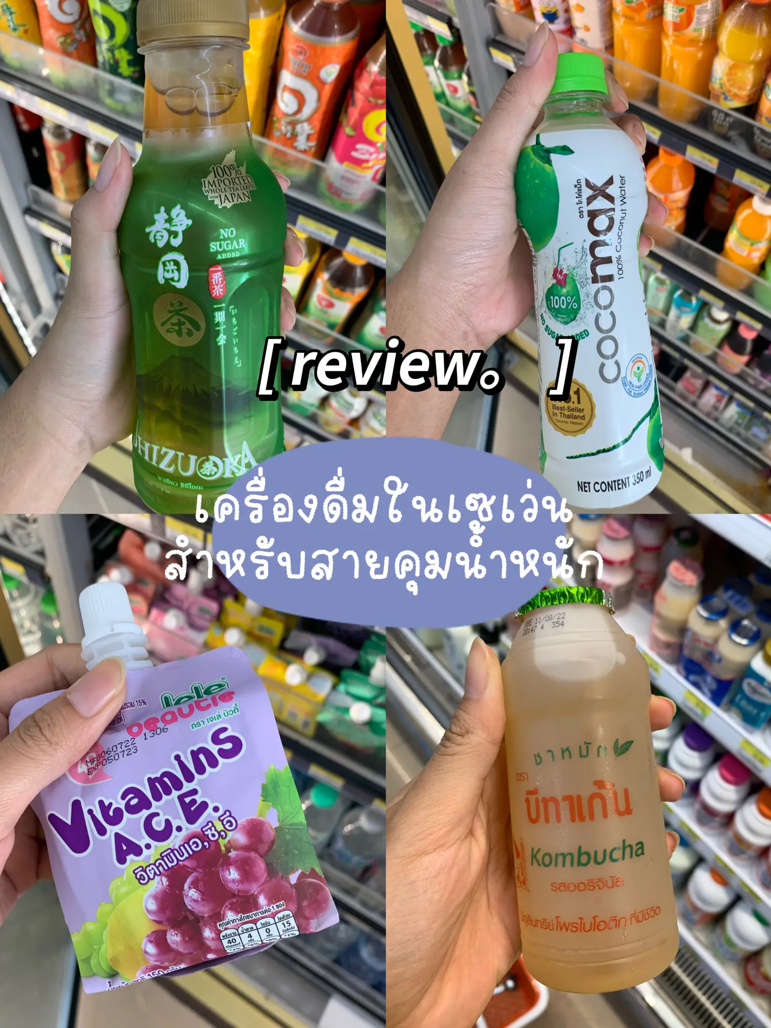 เครื่องดื่มช่วงคุมน้ำหนัก ในเซเว่น แกลเลอรีที่โพสต์โดย Plengyyanis