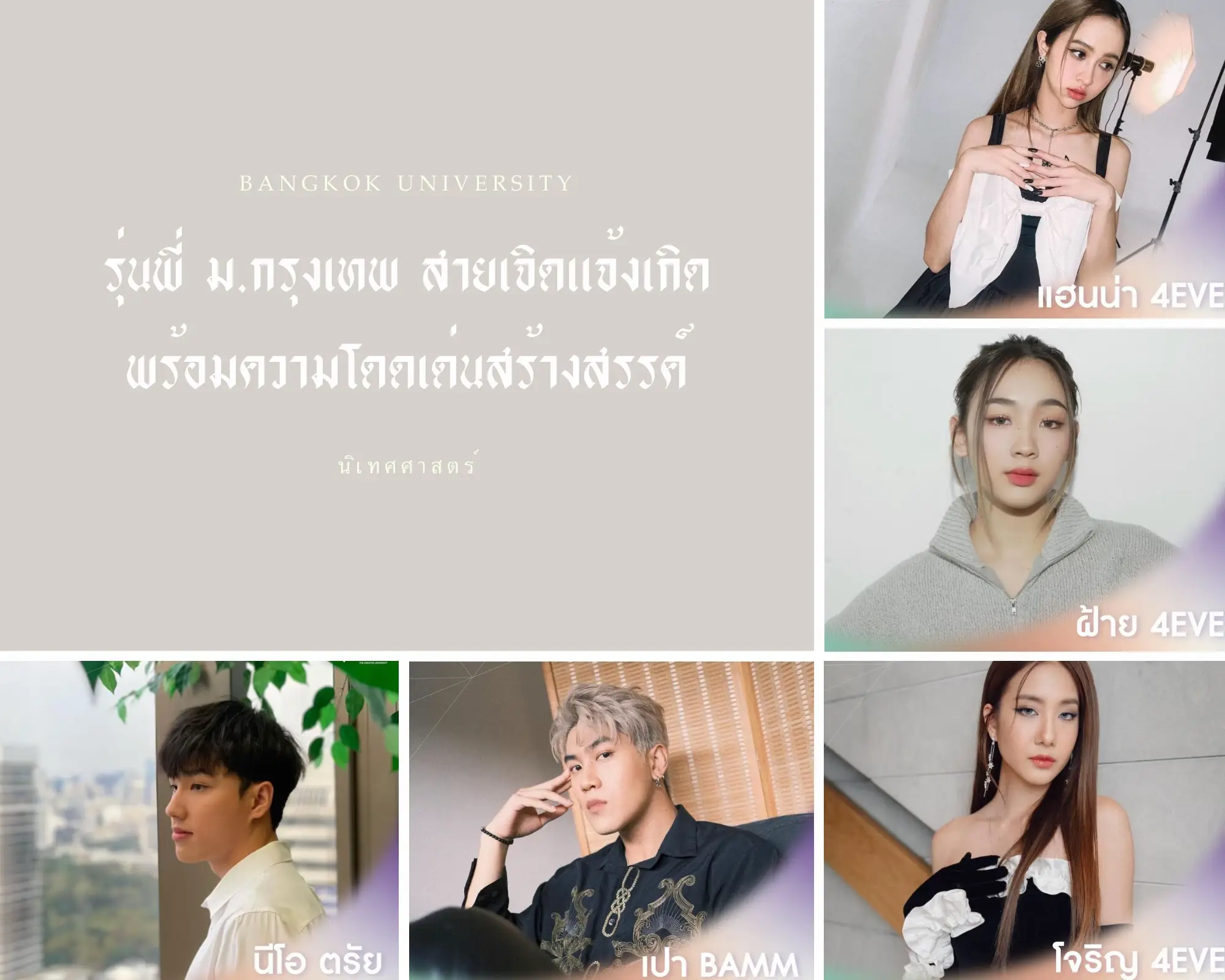 เปิดวาร์ปรุ่นพี่ BU มากความสามารถ | แกลเลอรีที่โพสต์โดย Tewtuajing | Lemon8