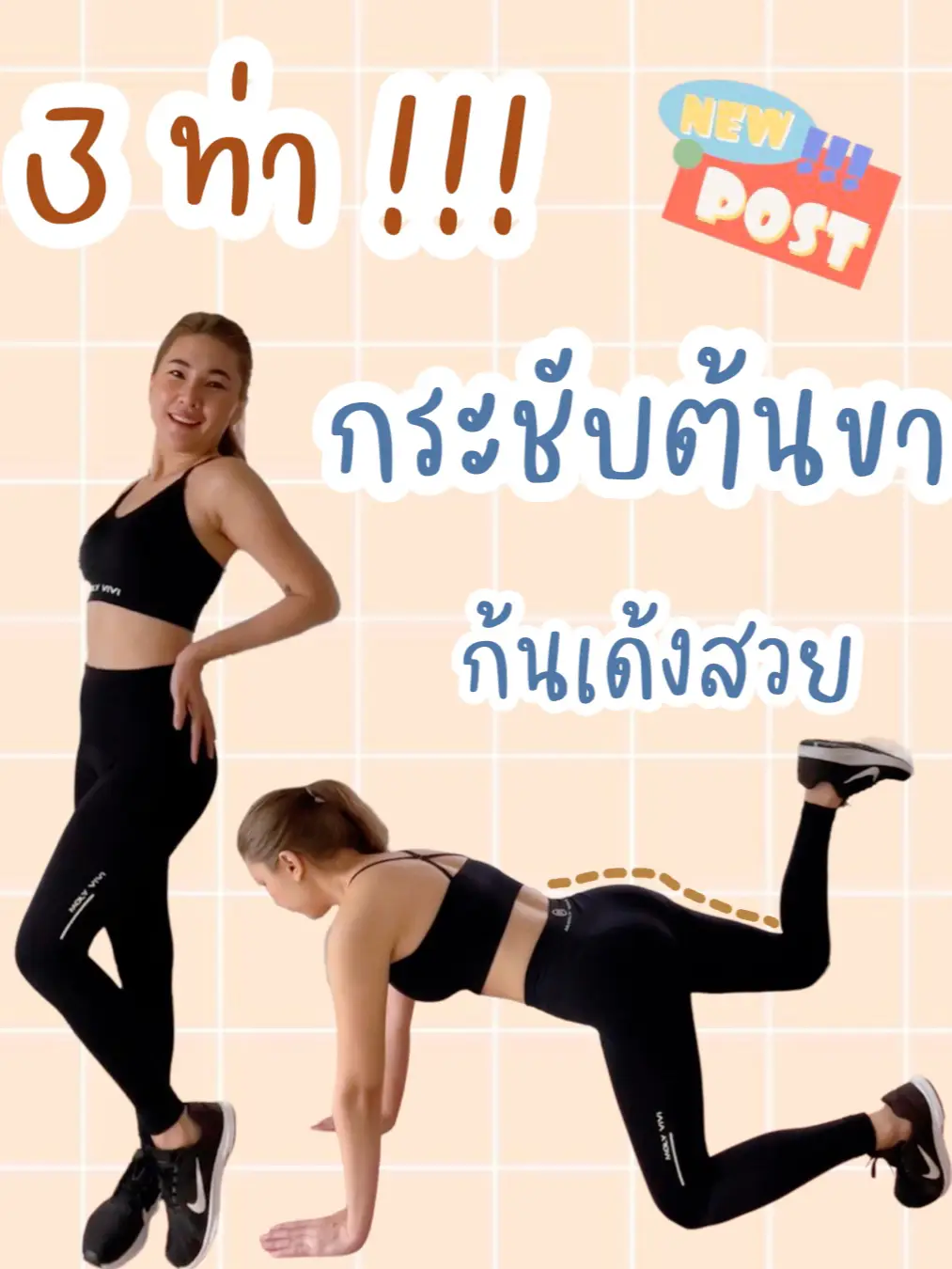 3 ท่าง่ายๆ กระชับต้นขา ก้นเด้งสวย 💪🏻 | วิดีโอที่เผยแพร่โดย na.lin | Lemon8