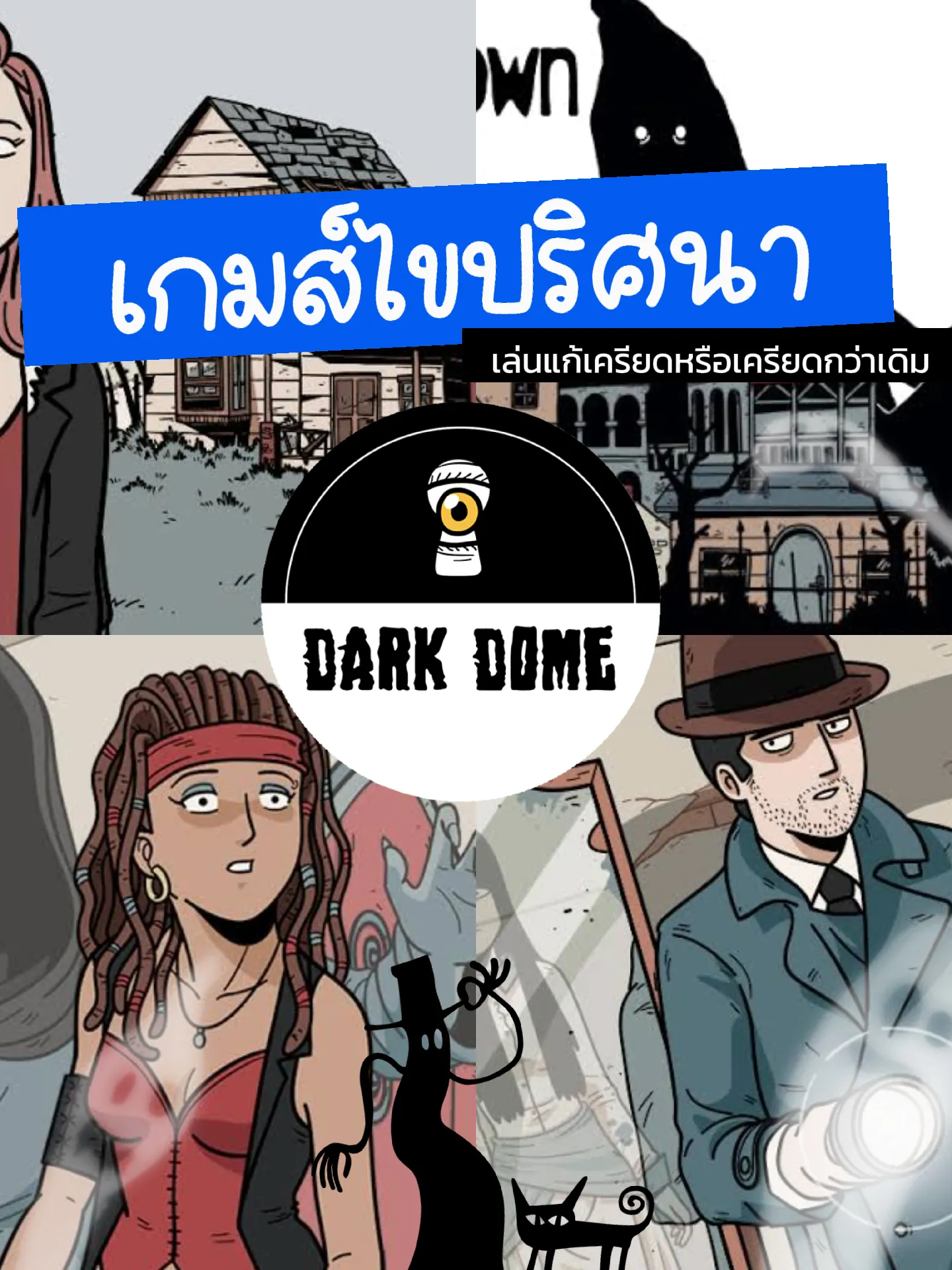 แนะนำ | Dark Domeค่ายเกมส์แนวไขปริศนาลึกลับ💀 | แกลเลอรีที่โพสต์โดย Jiphata | Lemon8