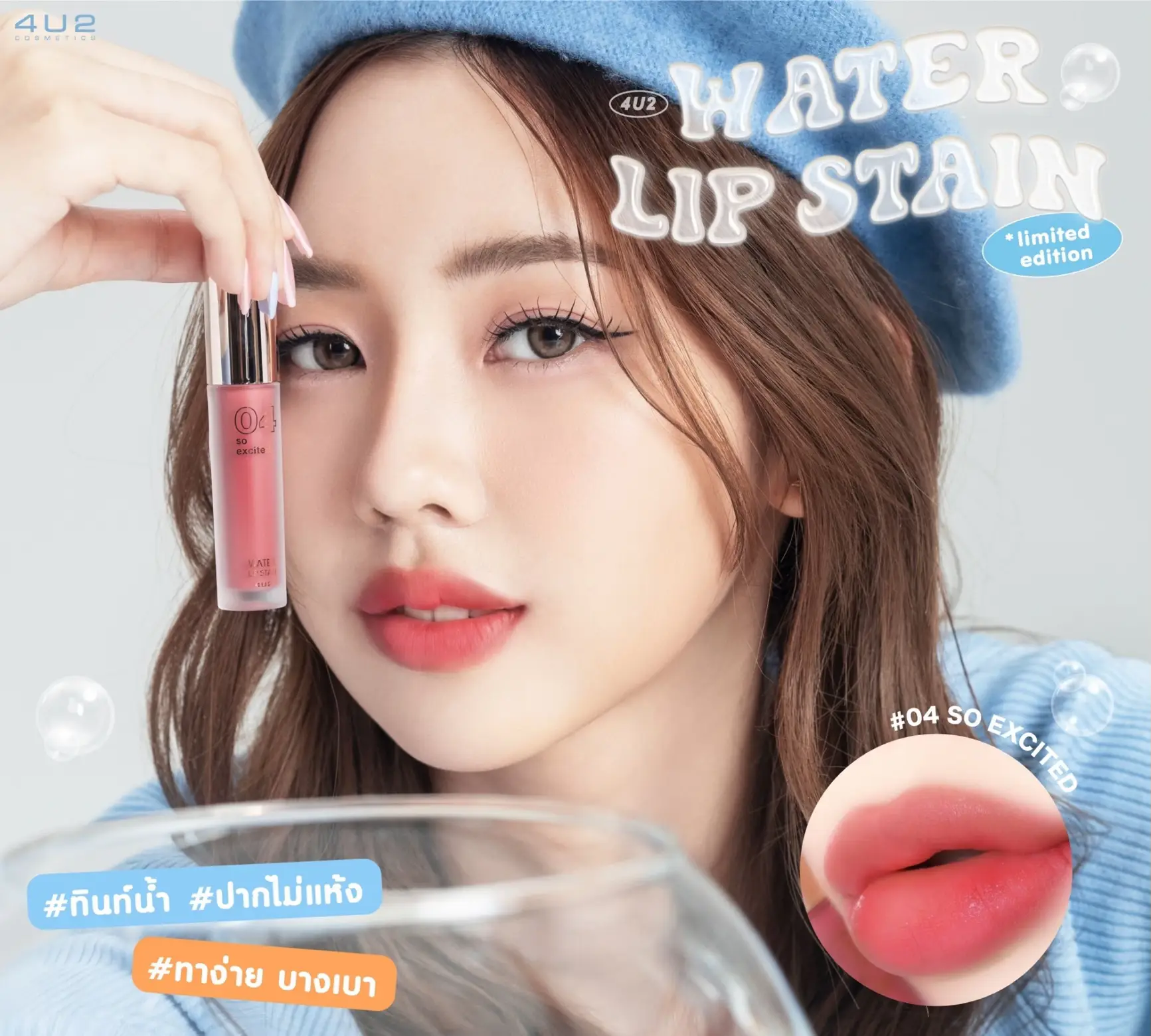4U2 WATER LIP STAIN Limited Edition 👄 | แกลเลอรีที่โพสต์โดย p_cartoons | Lemon8