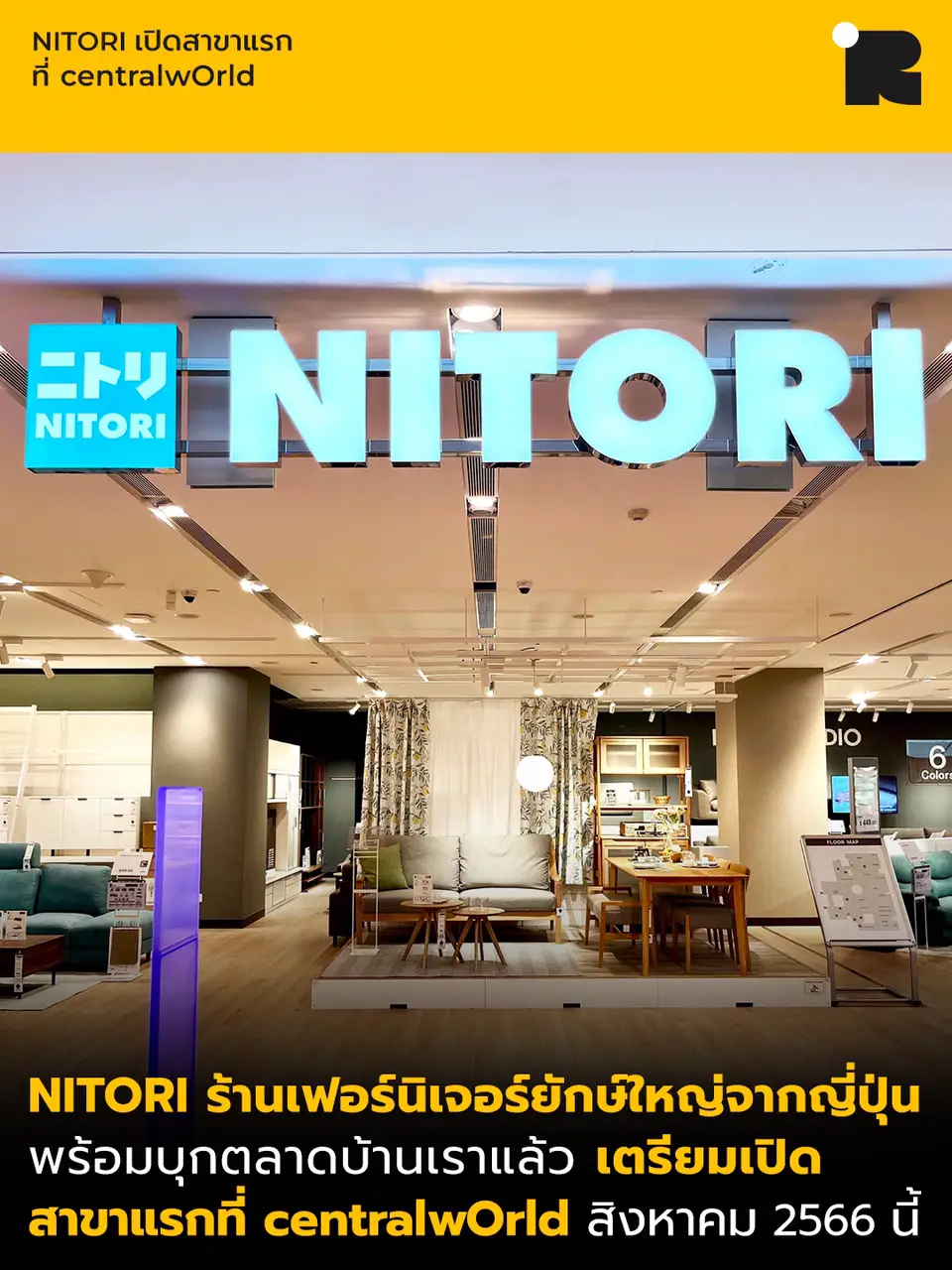 NITORI ร้านเฟอร์นิเจอร์จากญี่ปุ่น มาเปิดที่ไทยแน่นอน ส.ค. นี้! | แกลเลอรีที่โพสต์โดย Routeen ...