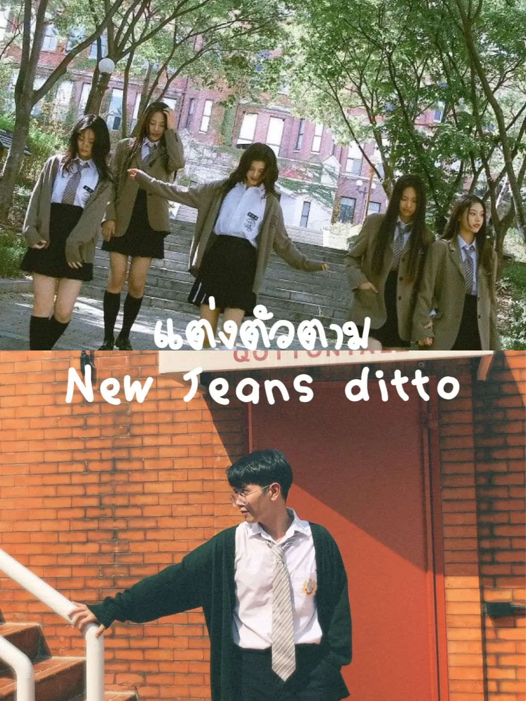 แต่งตัวตาม New Jeans 🐰 | แกลเลอรีที่โพสต์โดย Ojay🐻 | Lemon8