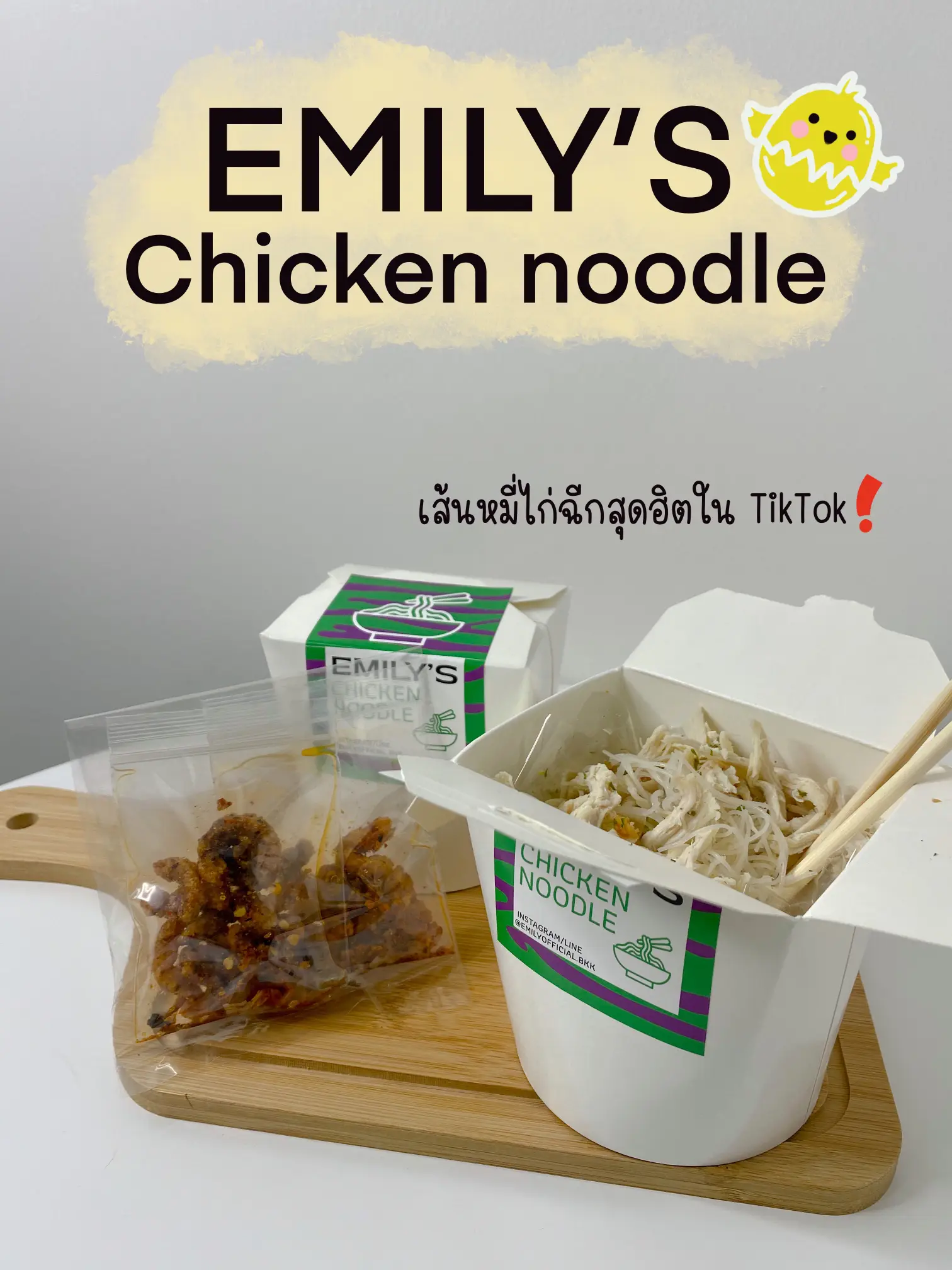 Emily เส้นหมี่ไก่ฉีกเจ้าดังใน tiktok 🐣🐔🍗 | แกลเลอรีที่โพสต์โดย ᴇᴀʀɴɴ ̈ ...