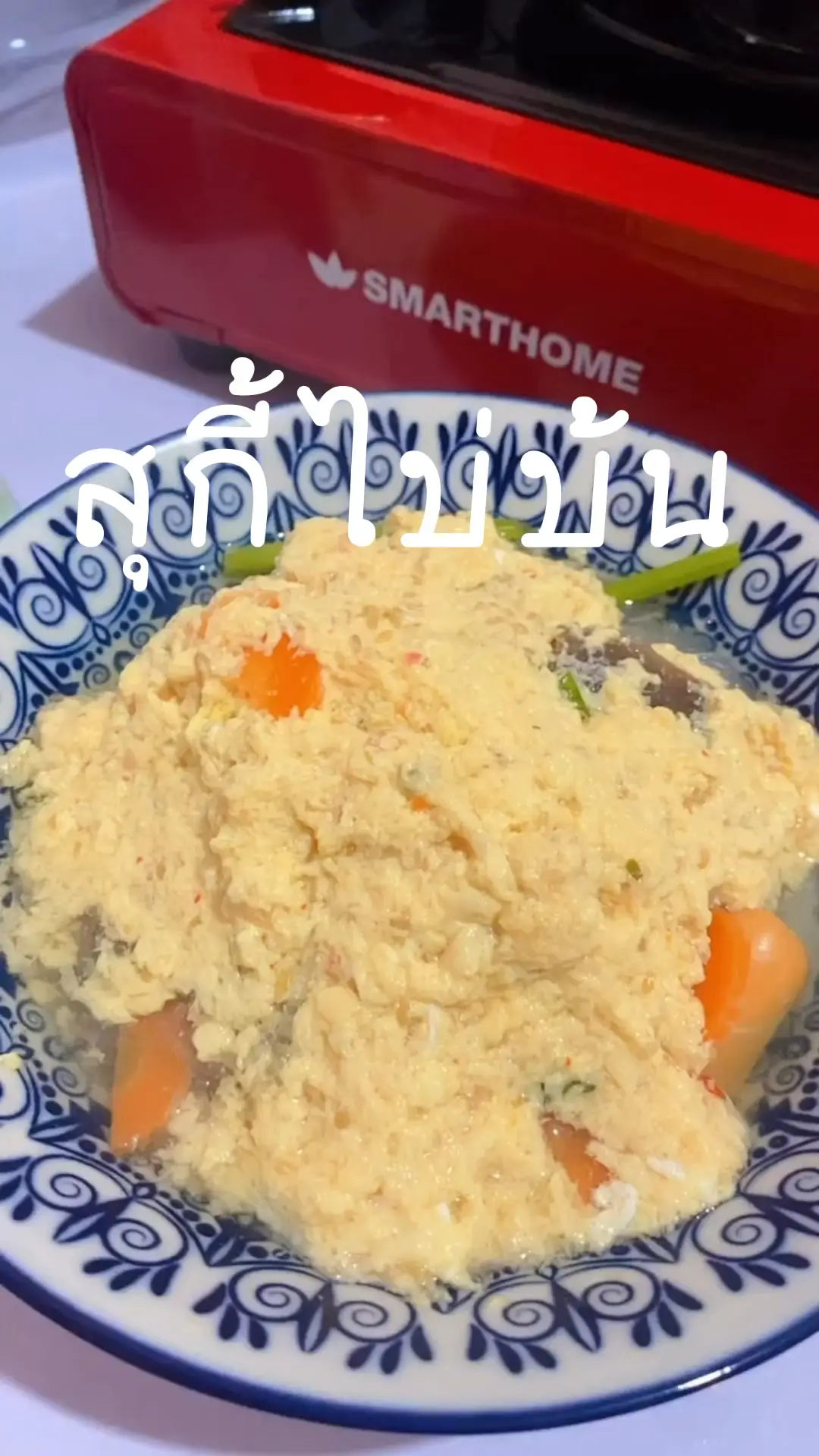 สุกี้ไข่ข้นเมนูโปรด ทำง่ายมากกกก | วิดีโอที่เผยแพร่โดย Liow__e | Lemon8