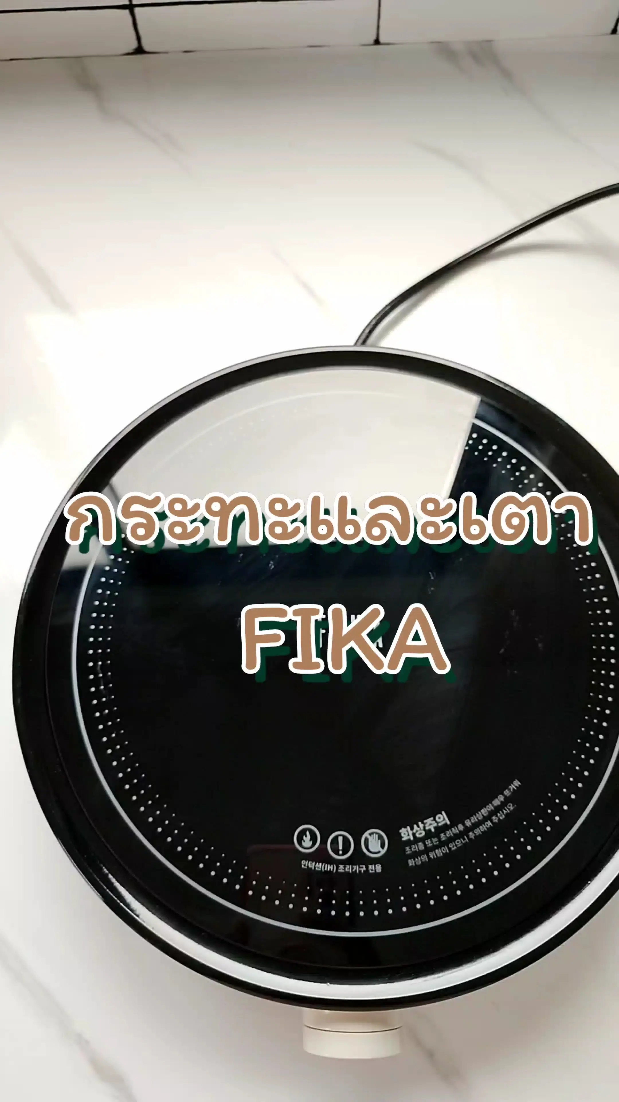 รีวิวฟังก์ชั่นการใช้งานจริงเตาและกระทะFika | วิดีโอที่เผยแพร่โดย bogohome | Lemon8
