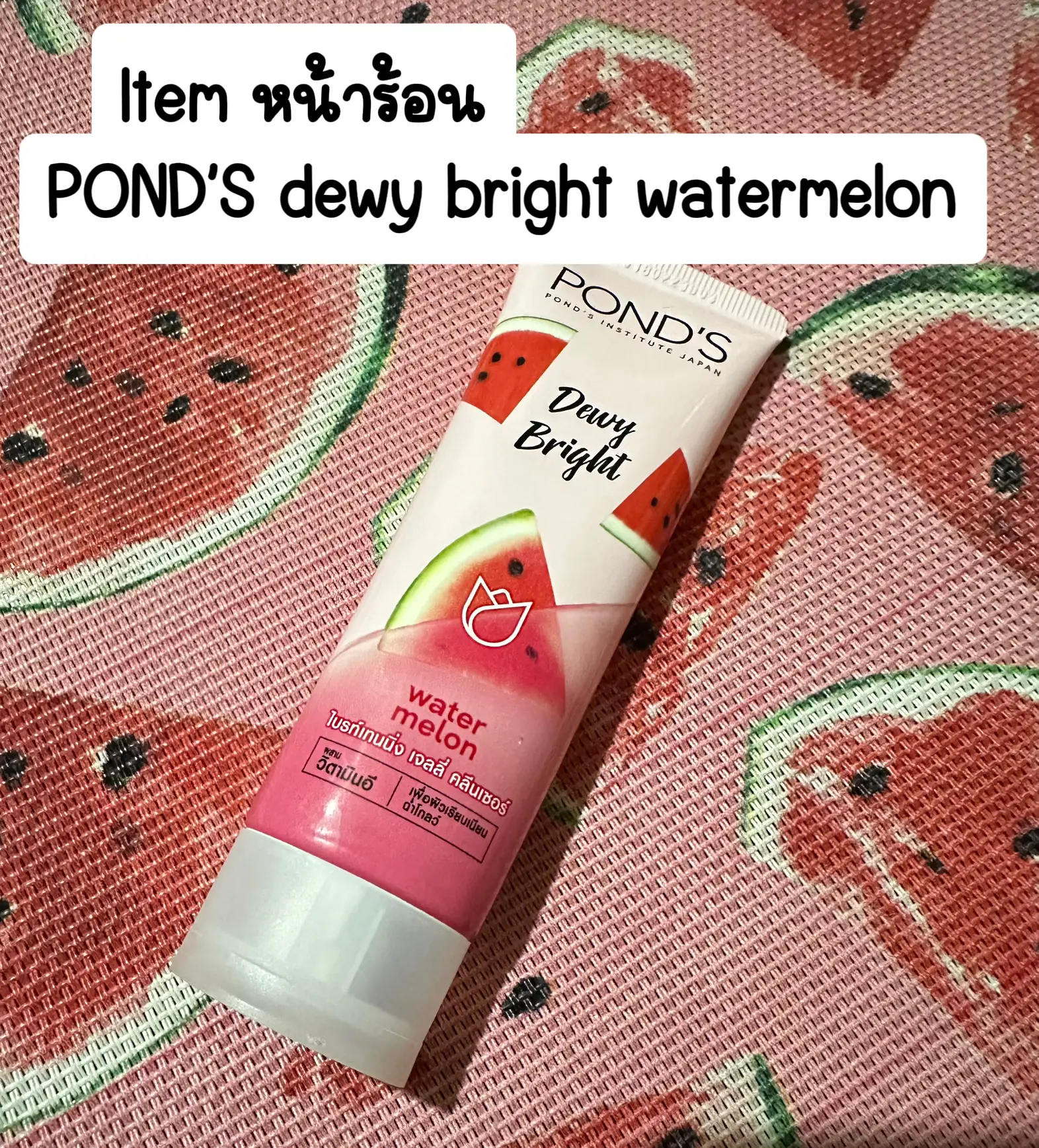 Item หน้าร้อน POND’S dewy bright water melon 🍉 | แกลเลอรีที่โพสต์โดย Lin | Lemon8