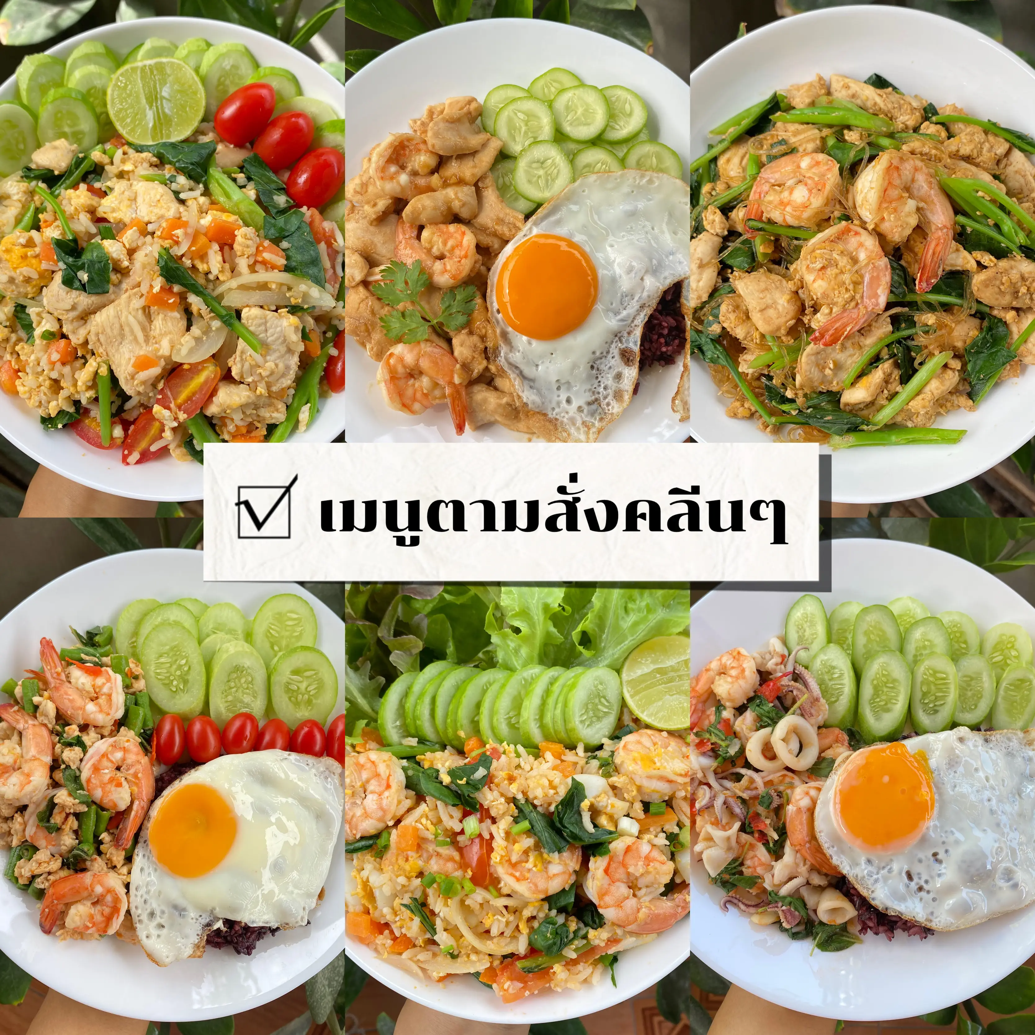 เมนูตามสั่งคลีนๆ😋 | แกลเลอรีที่โพสต์โดย bass_healthy | Lemon8