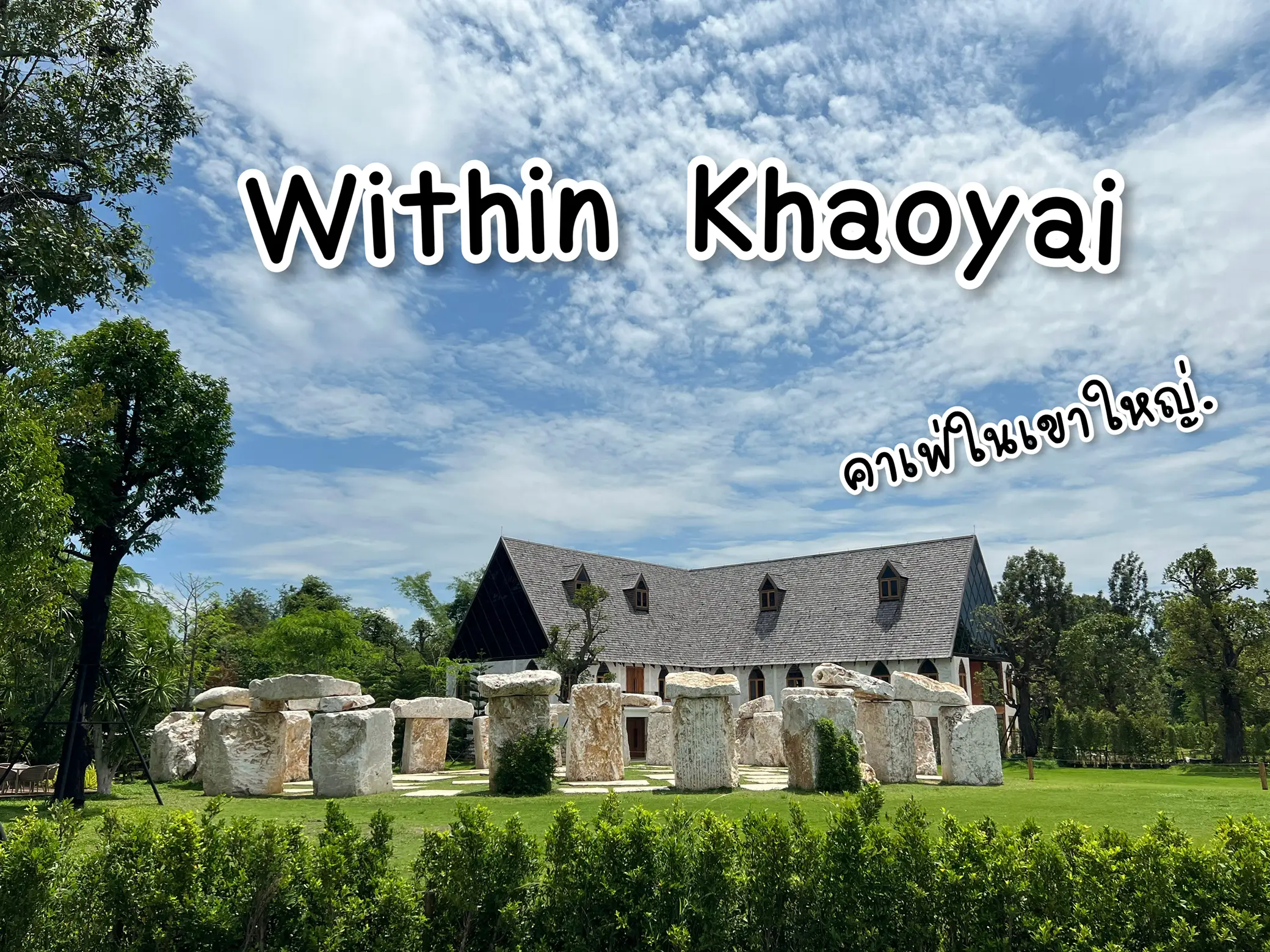 Within Khaoyai. คาเฟ่ที่โคตรบรรยากาศดี🥹 #รีวิวฉบับคูมแม่ | แกลเลอรีที่ ...