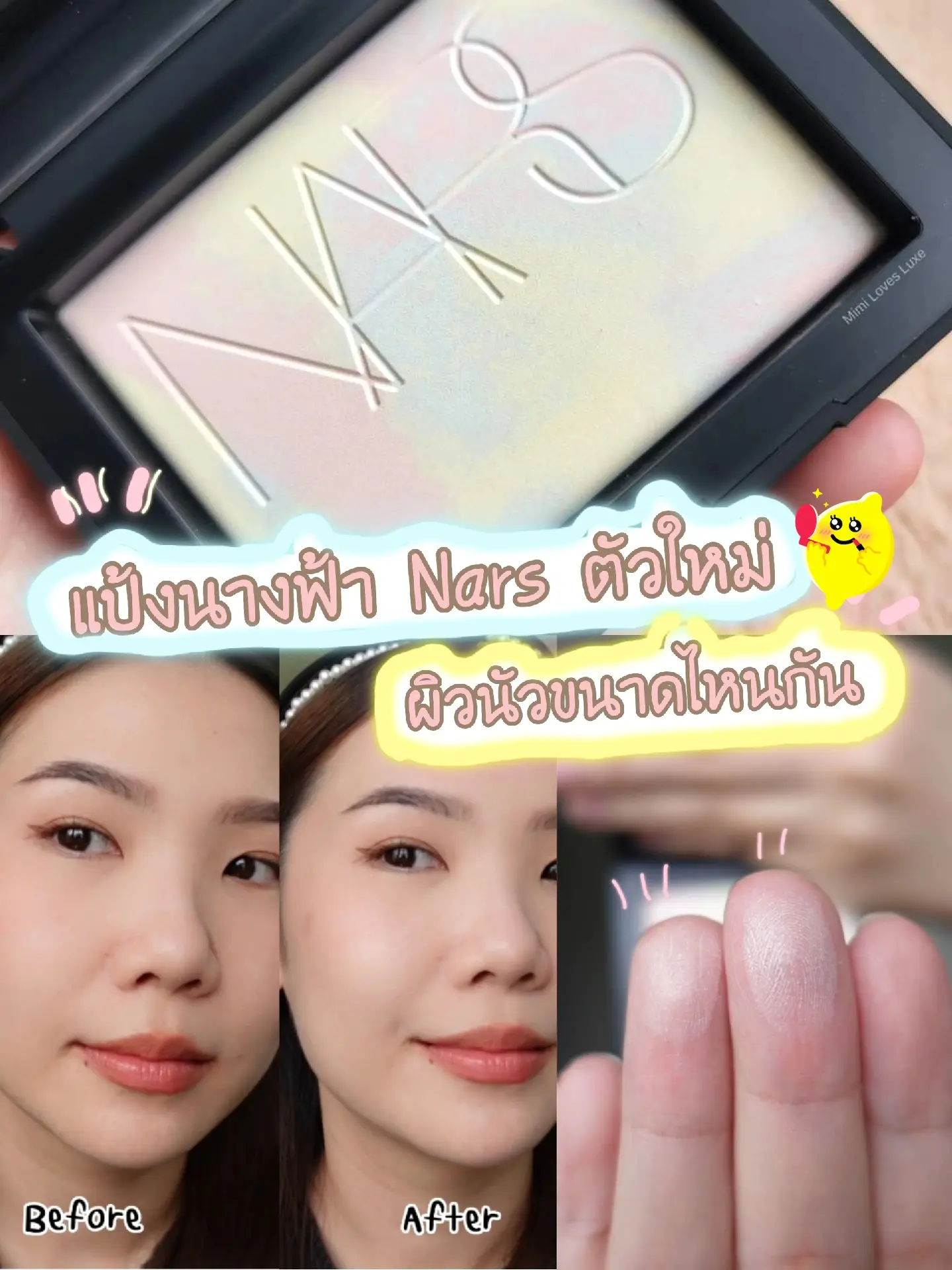 💋แป้งนางฟ้าตัวใหม่ของ Nars เทียบใช้ก่อน-หลังให้ดู | แกลเลอรีที่โพสต์โดย MimiLovesLuxe | Lemon8