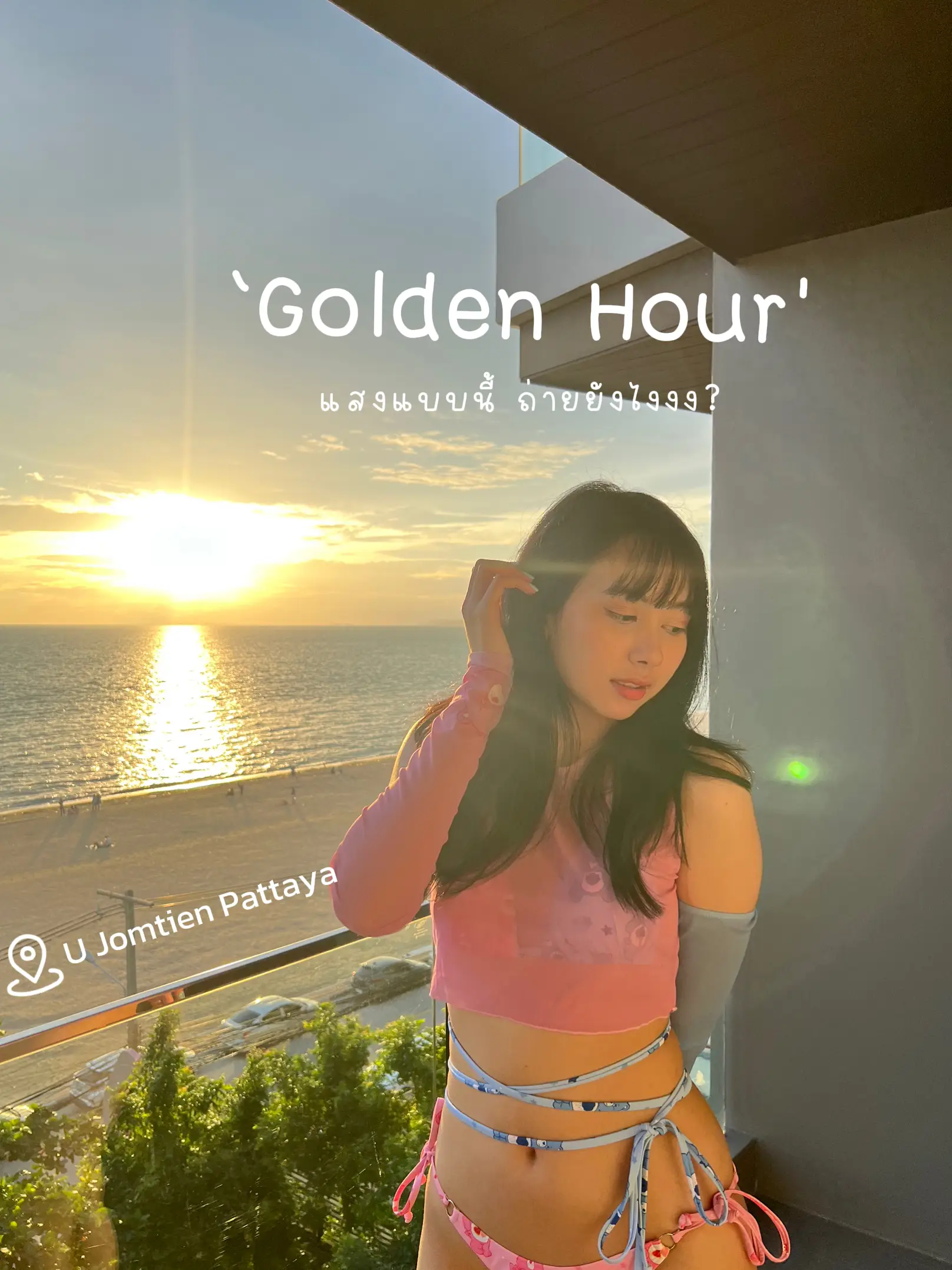 Golden Hour ช่วงเวลาทองที่แท้ ก็ #nofilterneeded ไปเลอ | แกลเลอรีที่โพสต์โดย asnaomsin | Lemon8