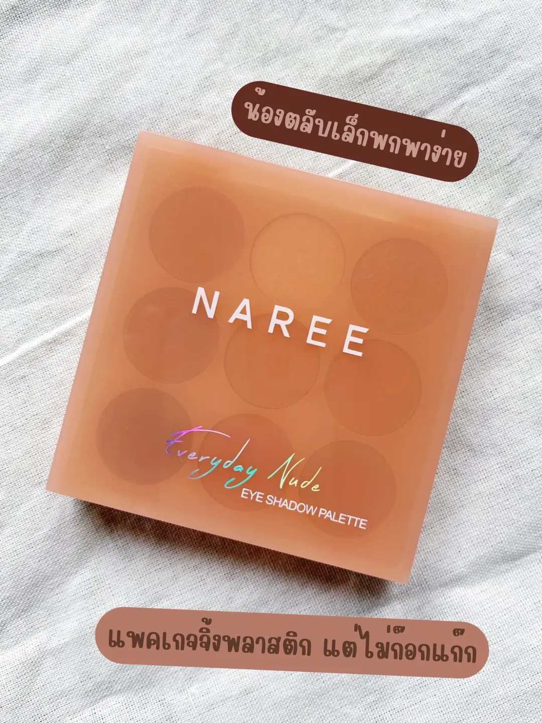 รีวิว NAREE EYE SHADOW PALETTE💖 | แกลเลอรีที่โพสต์โดย naughtypretzel | Lemon8