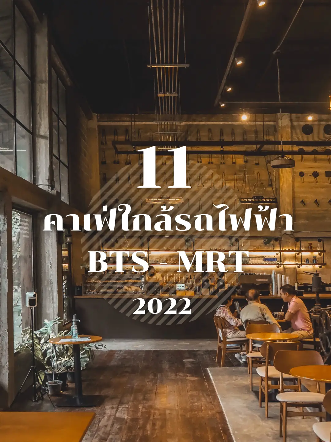 รวม 11 ร้านคาเฟ่ใกล้รถไฟฟ้า BTS - MRT 2022 | แกลเลอรีที่โพสต์โดย Mozkonn | Lemon8