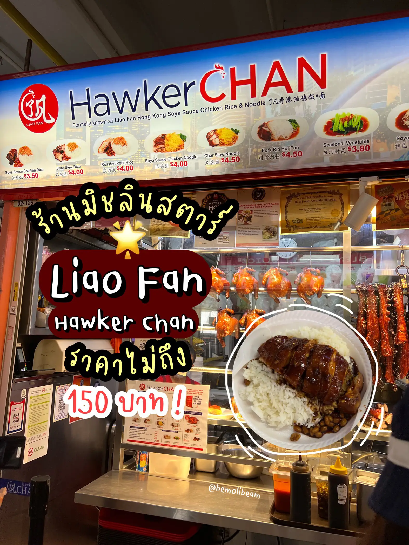 พากินร้านเด็ด🍛 Liao Fan Hawker Chan สิงคโปร์ มิชลินสตาร์🌟 | แกลเลอรีที่ ...