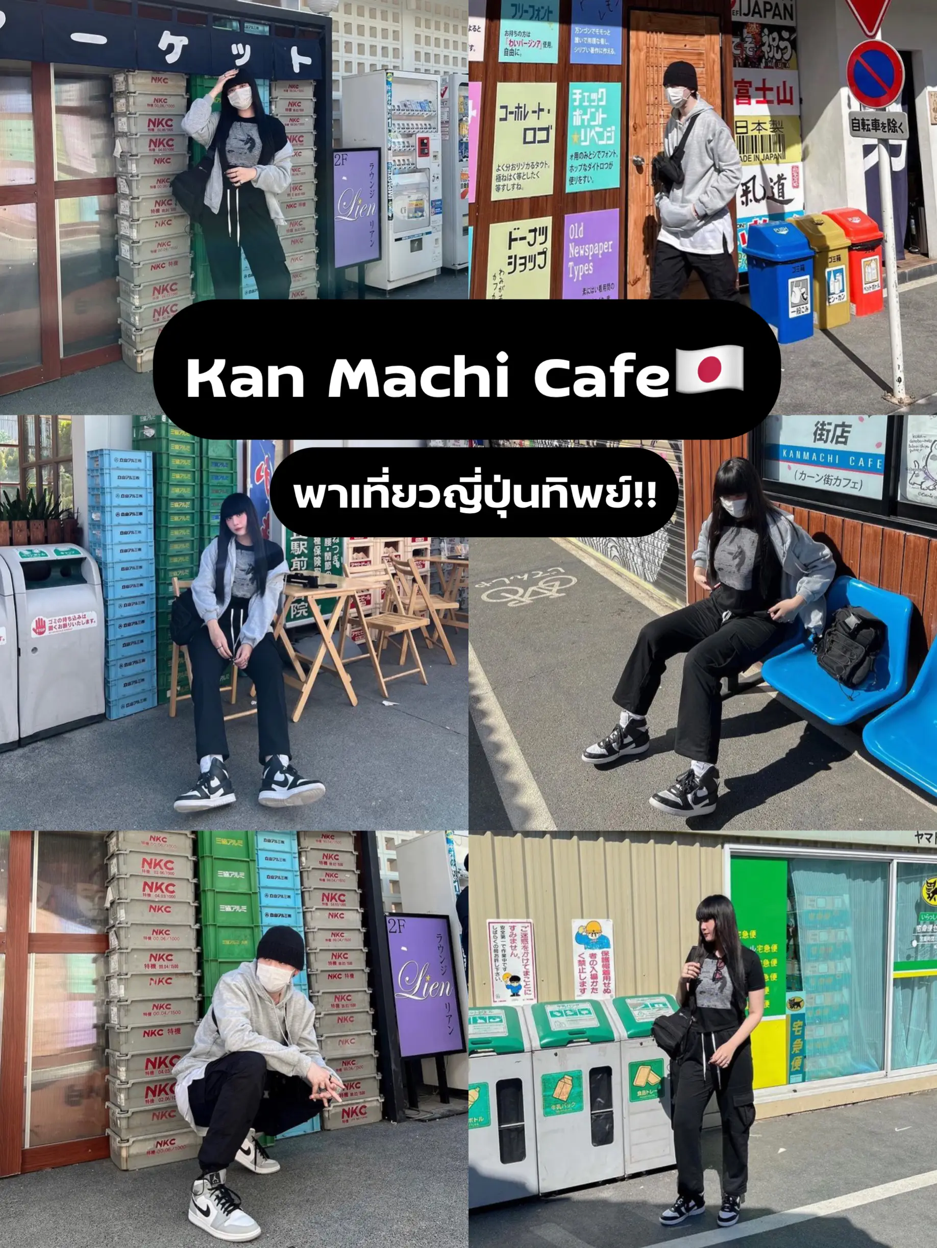 Kan Machi Cafe พามาเที่ยวญี่ปุ่นทิพย์ 🇯🇵 | แกลเลอรีที่โพสต์โดย Iamploypath | Lemon8