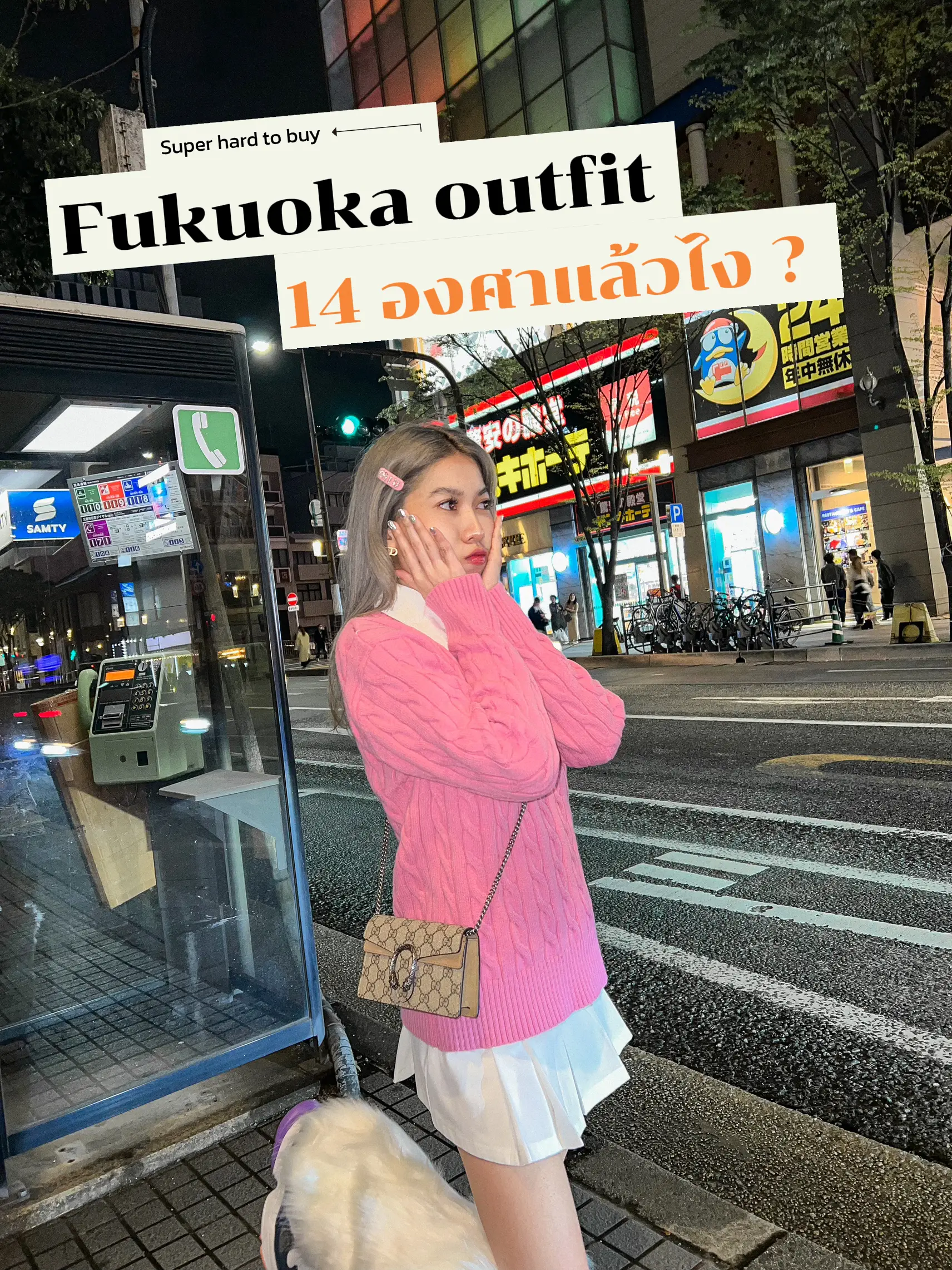Fukuoka outfit | 14 องศาแล้วไง ? 🇯🇵🤍 | แกลเลอรีที่โพสต์โดย 𓂋 𝐀𝐑𝐌 | Lemon8