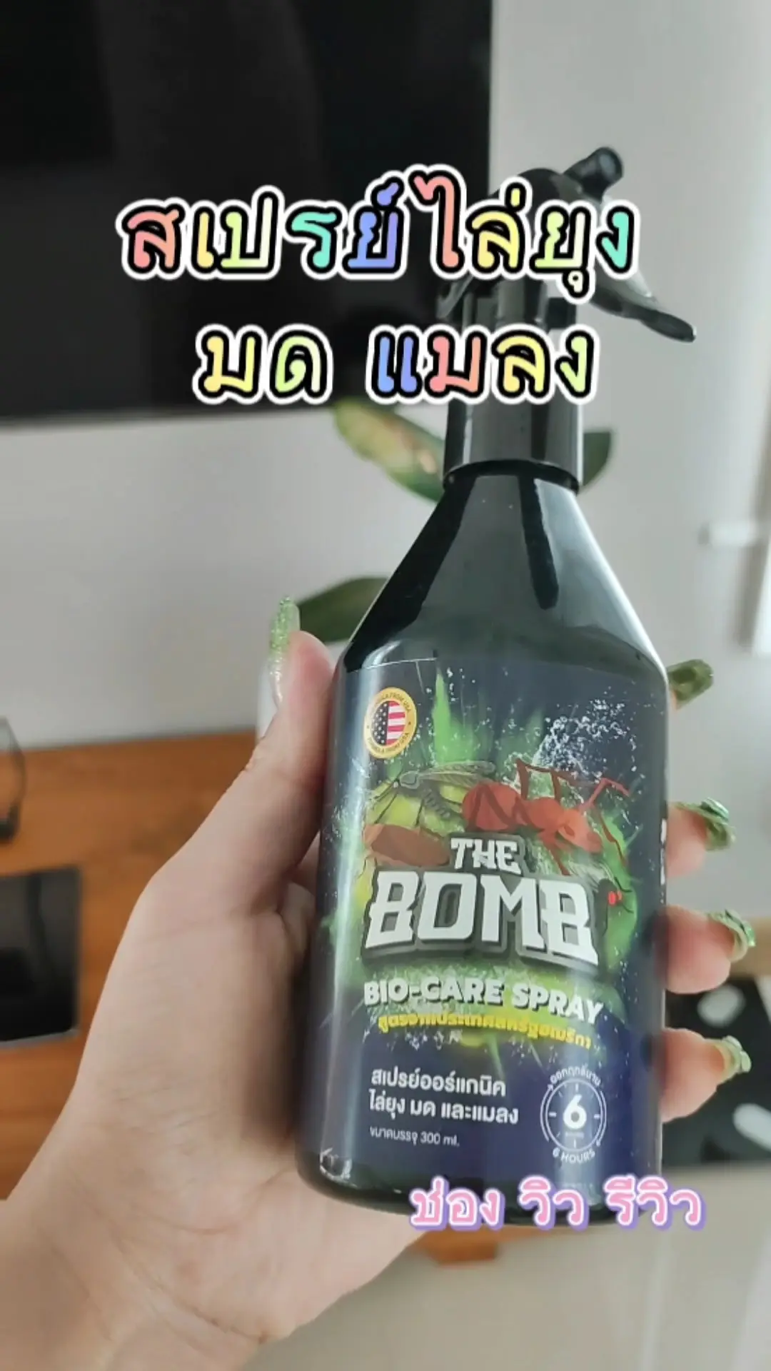 The Bomb Spray เดอะบอมบ์ | วิดีโอที่เผยแพร่โดย วิววี่ เกณิกา | Lemon8
