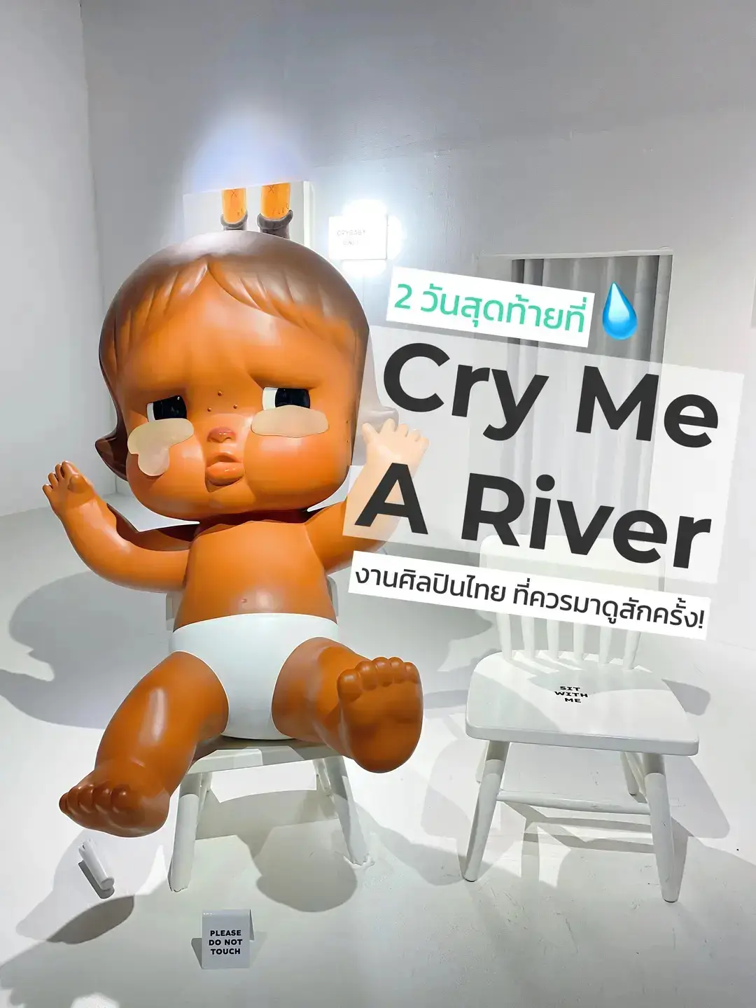 ตามมาเดี๋ยวพาไปดูงานอาร์ตที่ฮอตที่สุดในเวลานี้Cry Me A River🥹 | แกลเลอ ...