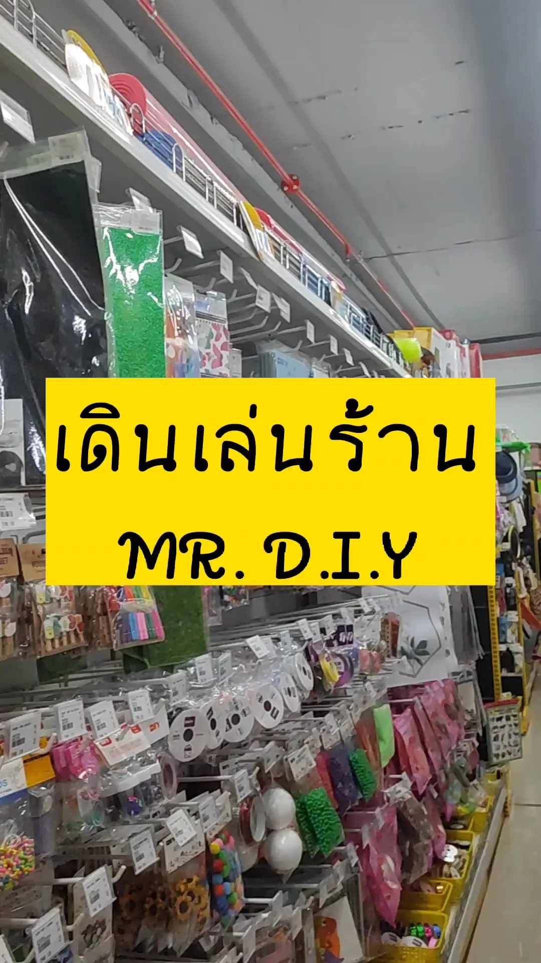 เดินเล่นหาของเล่นร้าน mr.diyกันนน🌟🌈😊 | วิดีโอที่เผยแพร่โดย เบบี๋จีจี้🌈🌟 | Lemon8