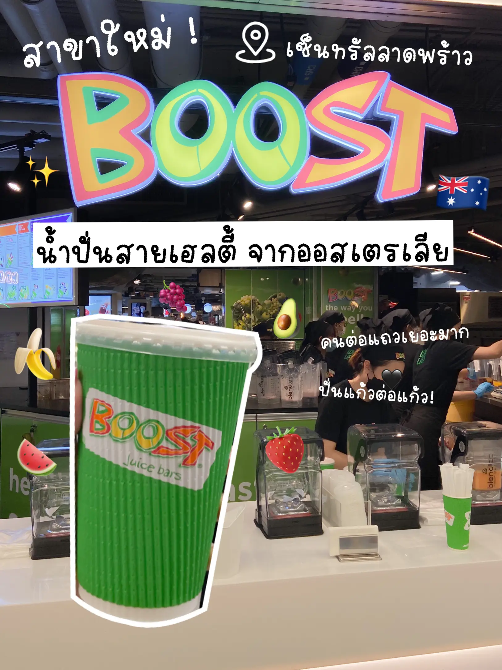 boost juice มีสาขาไหนบ้าง - การค้นหาใน Lemon8