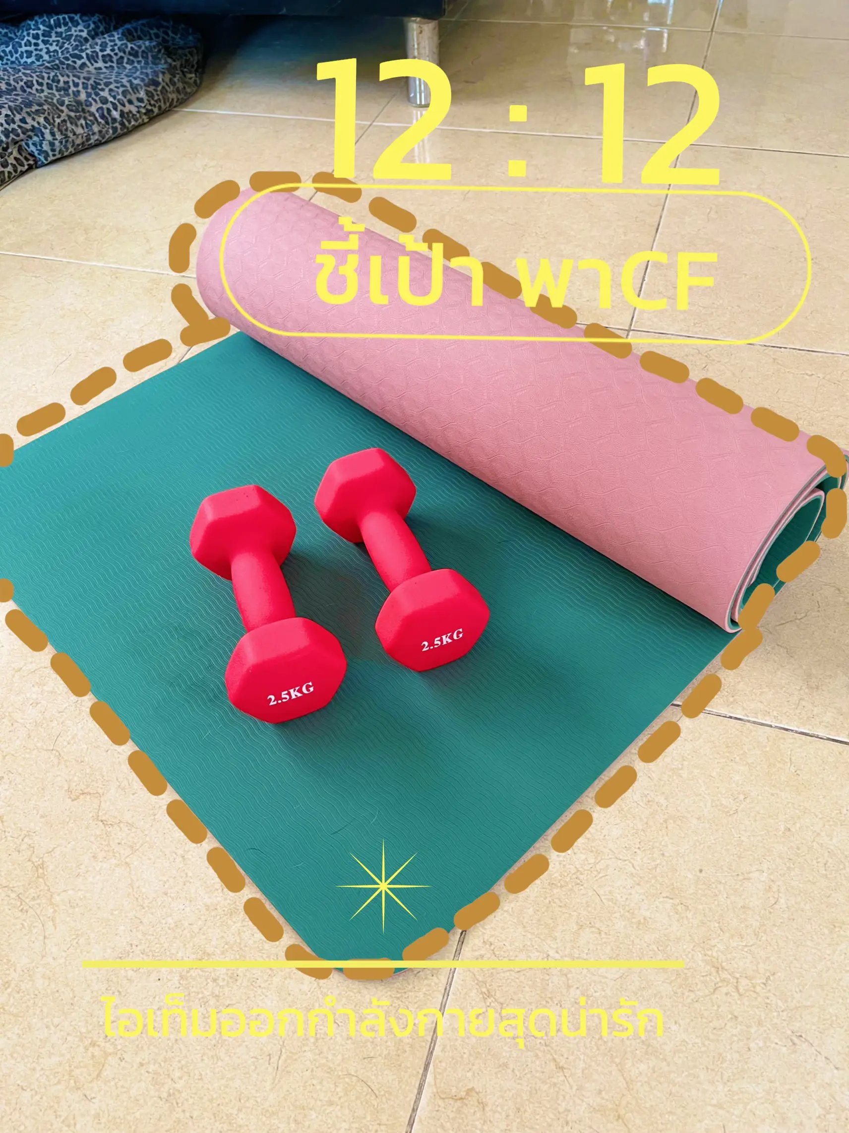 12:12 พาช็อป ไอเท็มออกกำลังกาย สุดน่าคิ้วท์ 😍 | แกลเลอรีที่โพสต์โดย na.lin | Lemon8