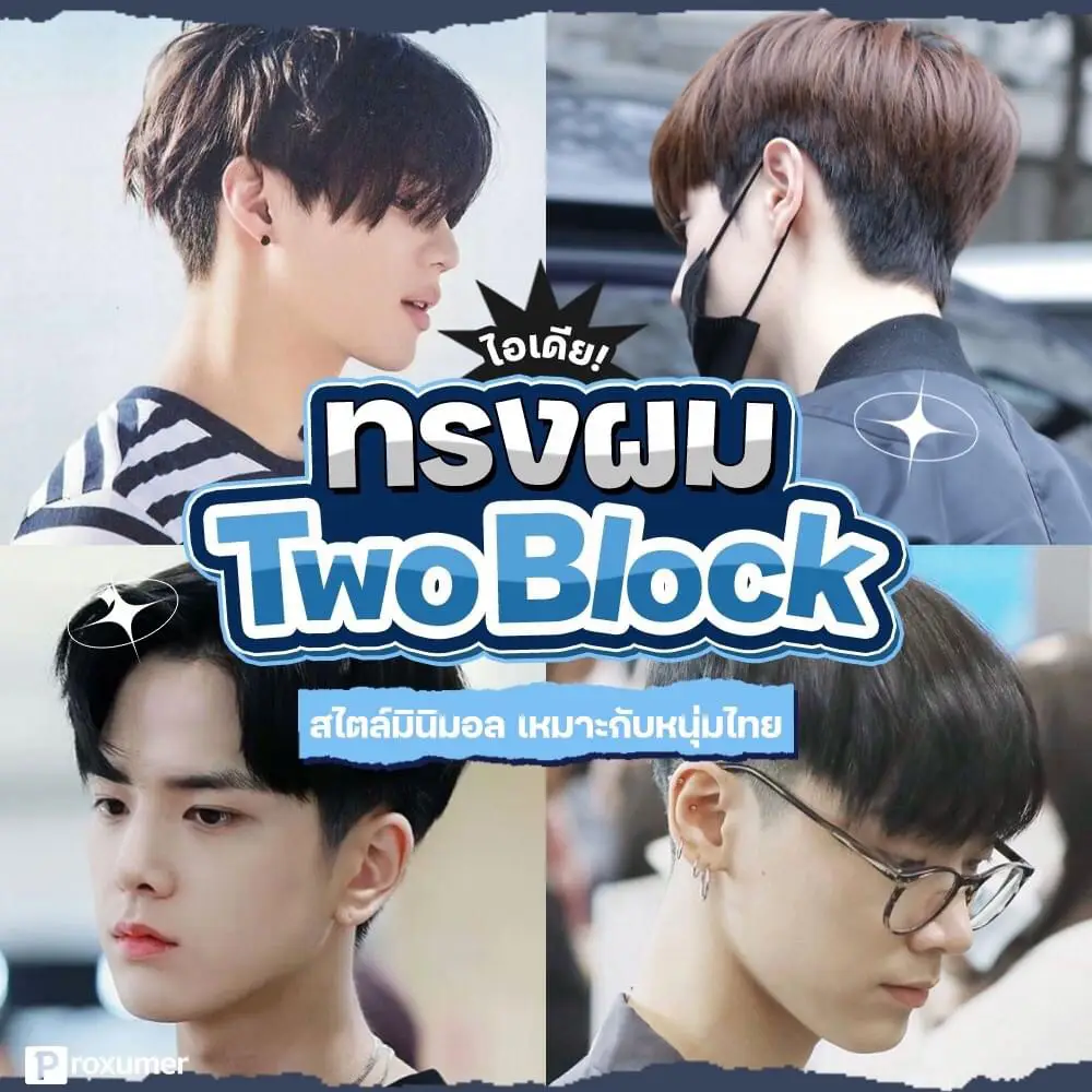 ส่อง "ไอเดียทรงผม Two Block" 💇‍♂ | แกลเลอรีที่โพสต์โดย Sale Here | Lemon8