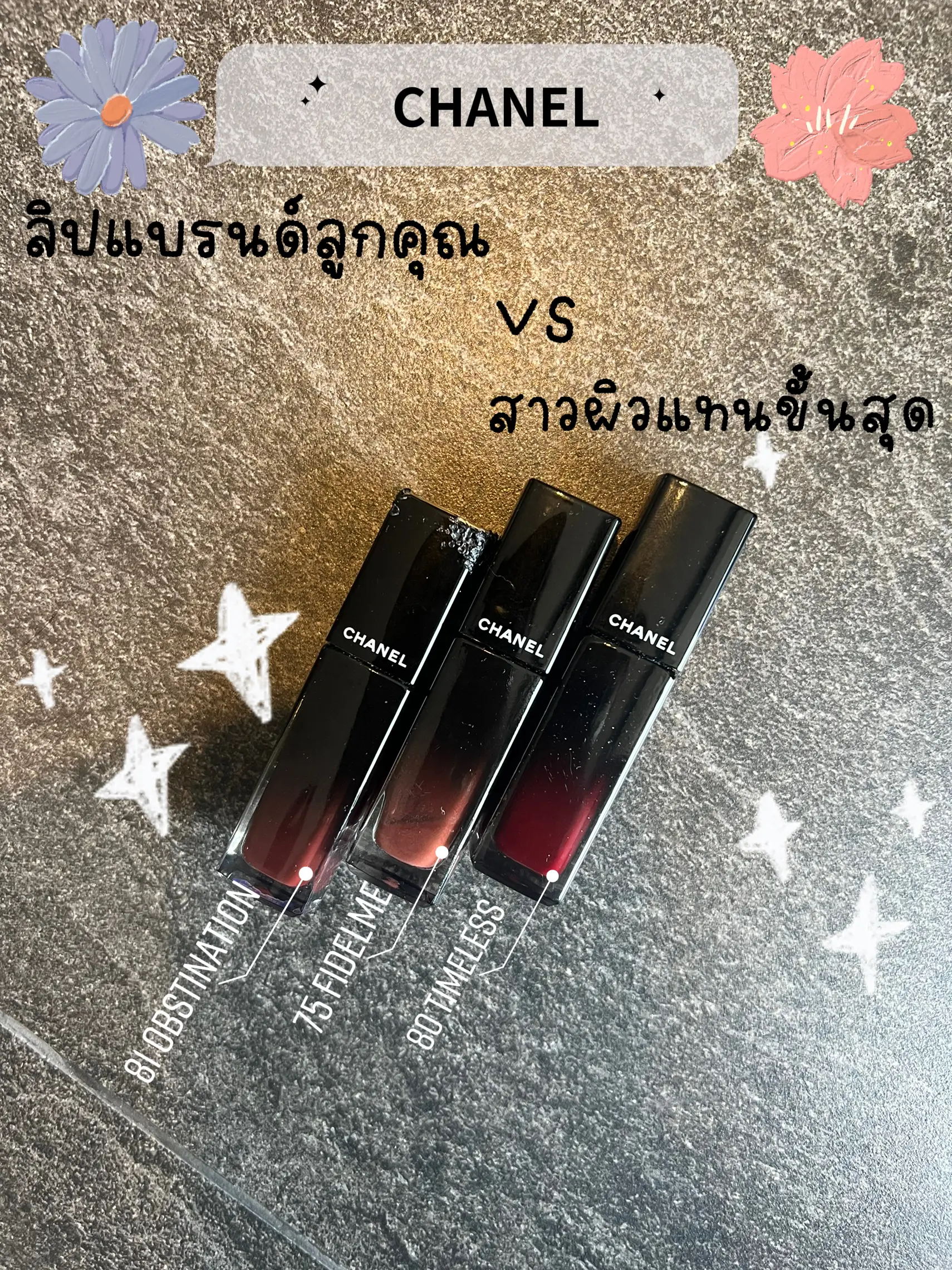 🌼CHANEL 3 สี VS สาวผิวแทน 🌸 | แกลเลอรีที่โพสต์โดย StampThan | Lemon8