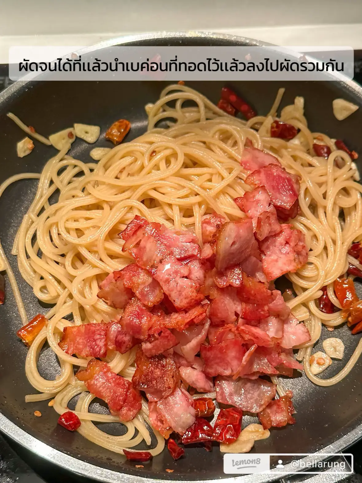 ชวนทำ"สปาเก็ตตี้ผัดพริกแห้งเบค่อน" เมนูโปรดกันค่าา 🥓👩‍🍳 | แกลเลอรีที่โพสต์โดย B e ll e | Lemon8
