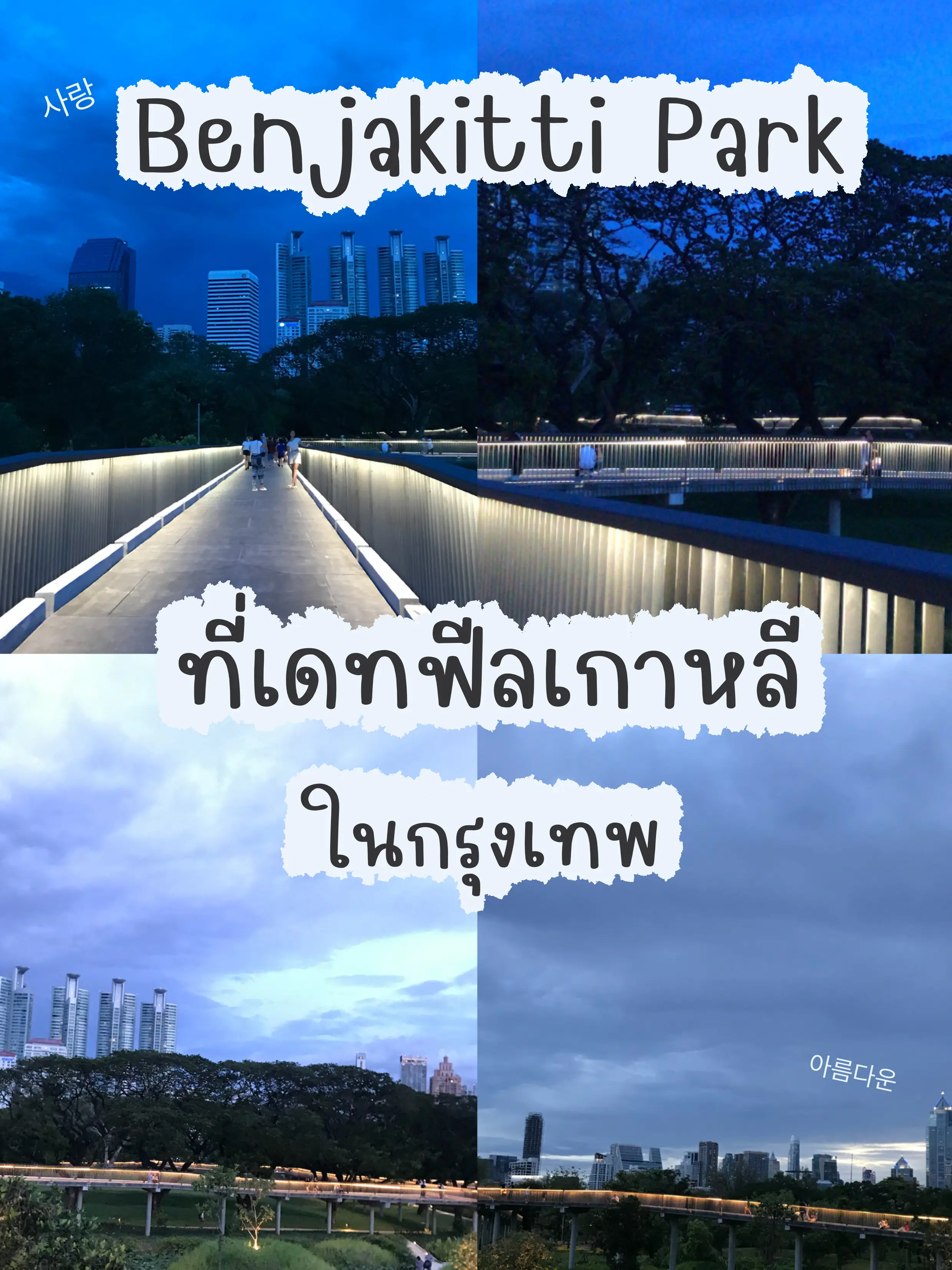 Benjakitti Park Dating Fiel Place Korea ️🌬🌿 | Gallery posted by Just | Lemon8