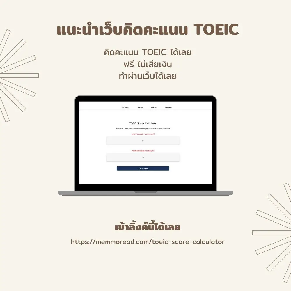 แจกเว็บคิดคะแนน TOEIC | แกลเลอรีที่โพสต์โดย memmoread | Lemon8