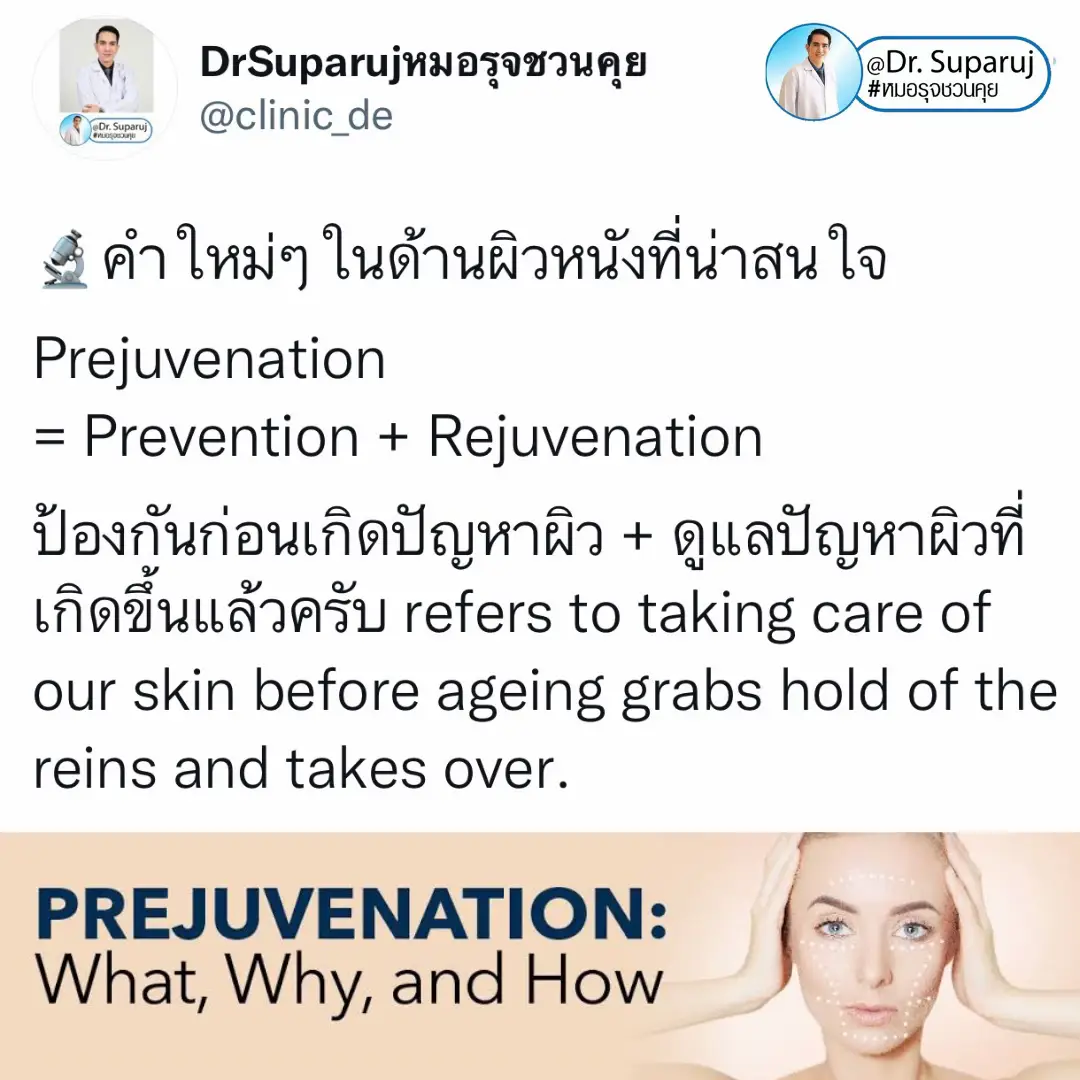 Prejuvenation = Prevention + Rejuvenation | แกลเลอรีที่โพสต์โดย หมอรุจ ...