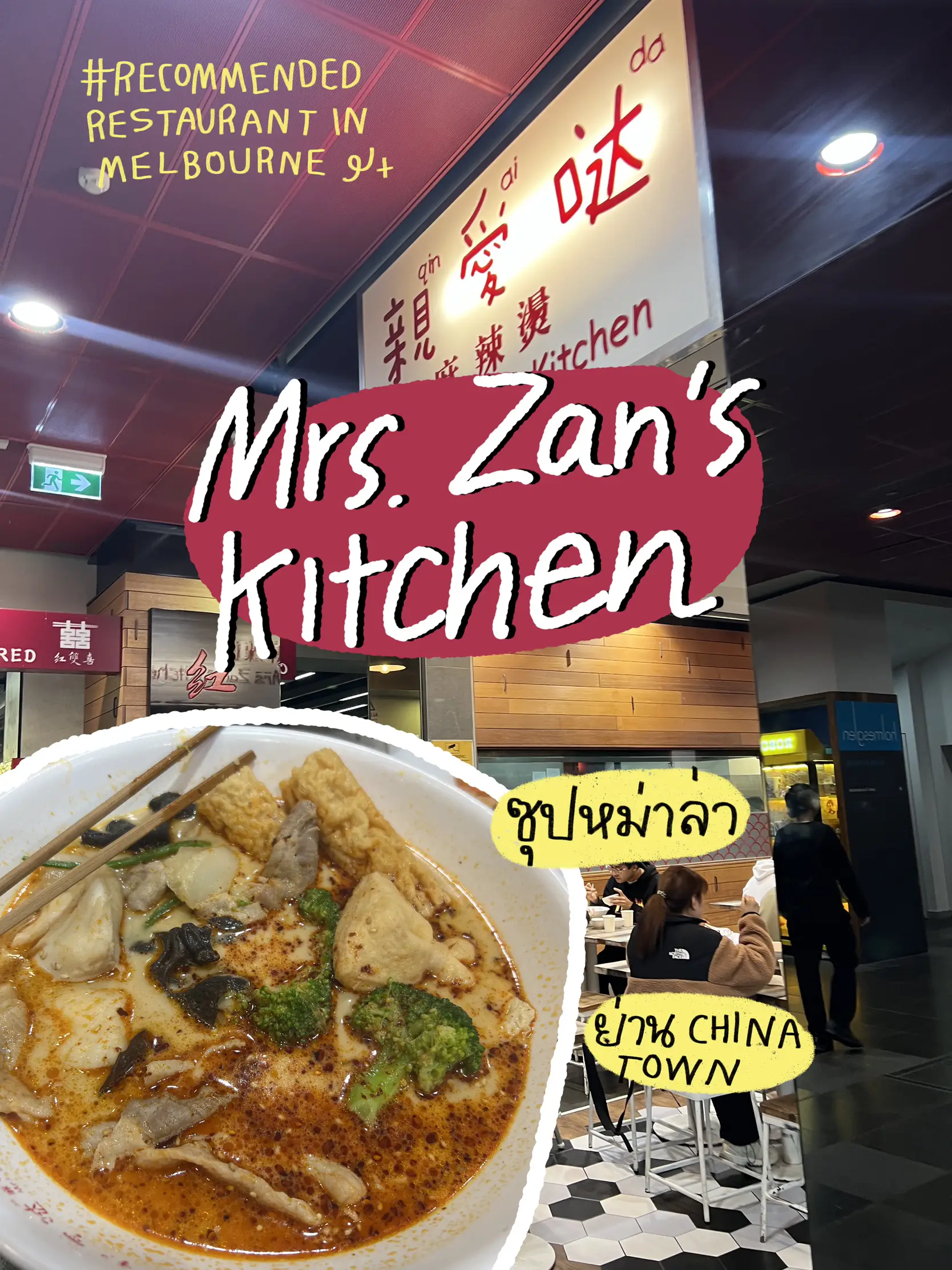 ร้านซุปหม่าล่า Mrs.Zan’s kitchen ย่านไชน่าทาวน์เมลเบิร์น 🍜 | แกลเลอรีที่โพสต์โดย Journeyyyme ...