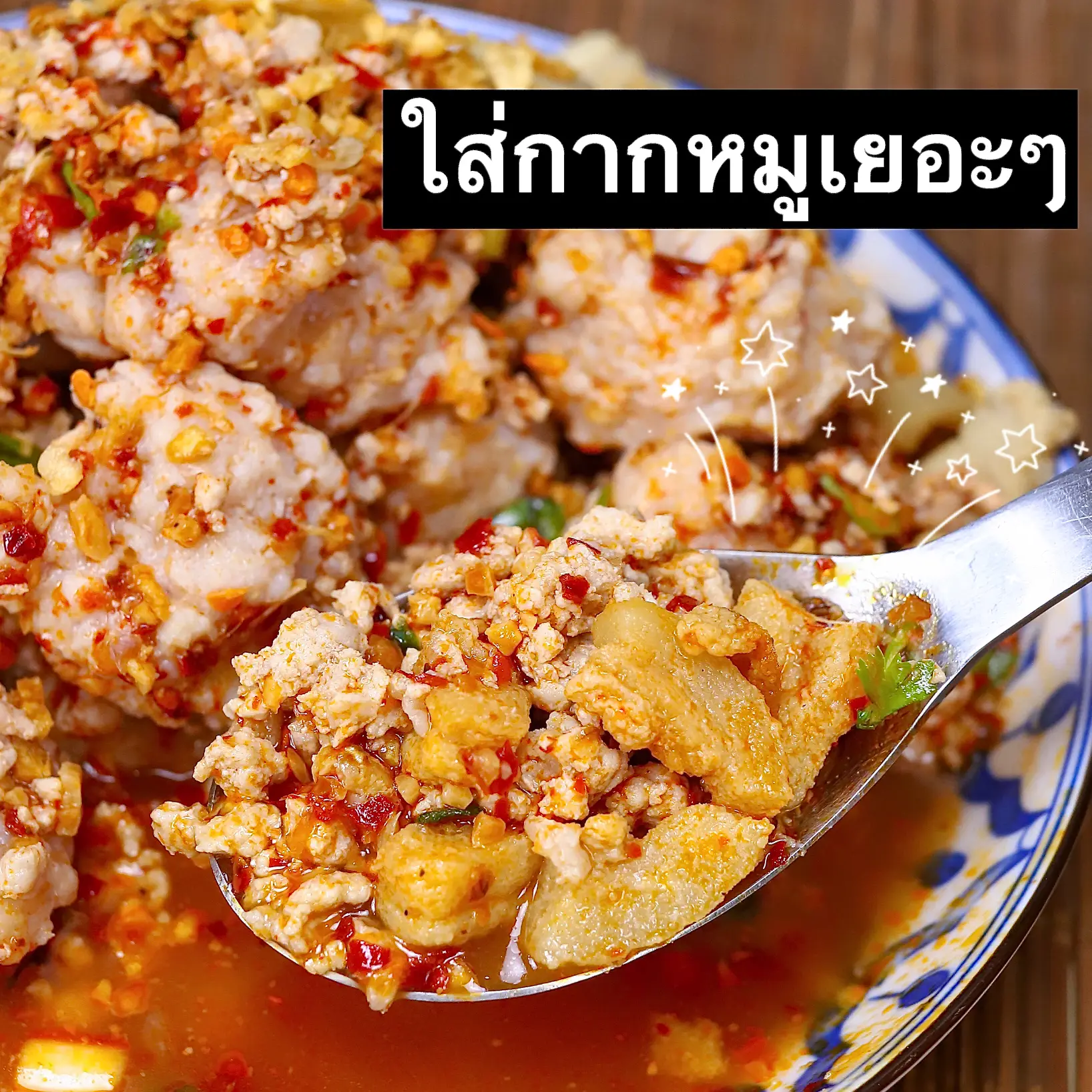 แจกสูตร ต้มยำหมูเด้งโคตรหมูสับ โรยกากหมูกรอบๆ ฟินน | แกลเลอรีที่โพสต์ ...