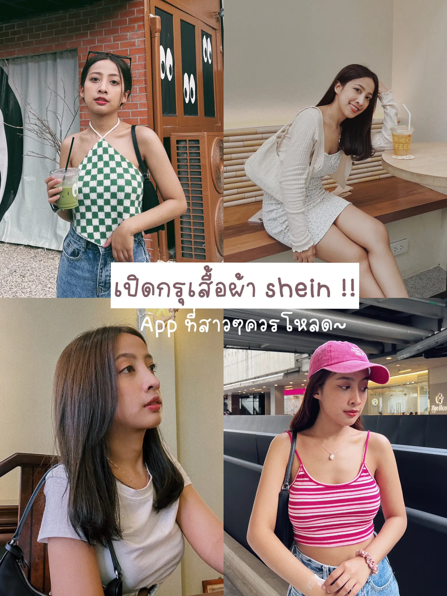 เปิดกรุเสื้อผ้า shein !! เริ่มต้นที่หลักสิบ | แกลเลอรีที่โพสต์โดย Tuckpwn♡ | Lemon8